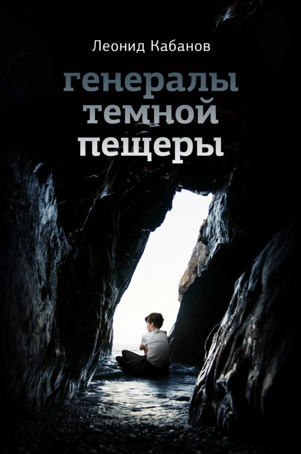 Генералы темной пещеры [Цифровая книга]