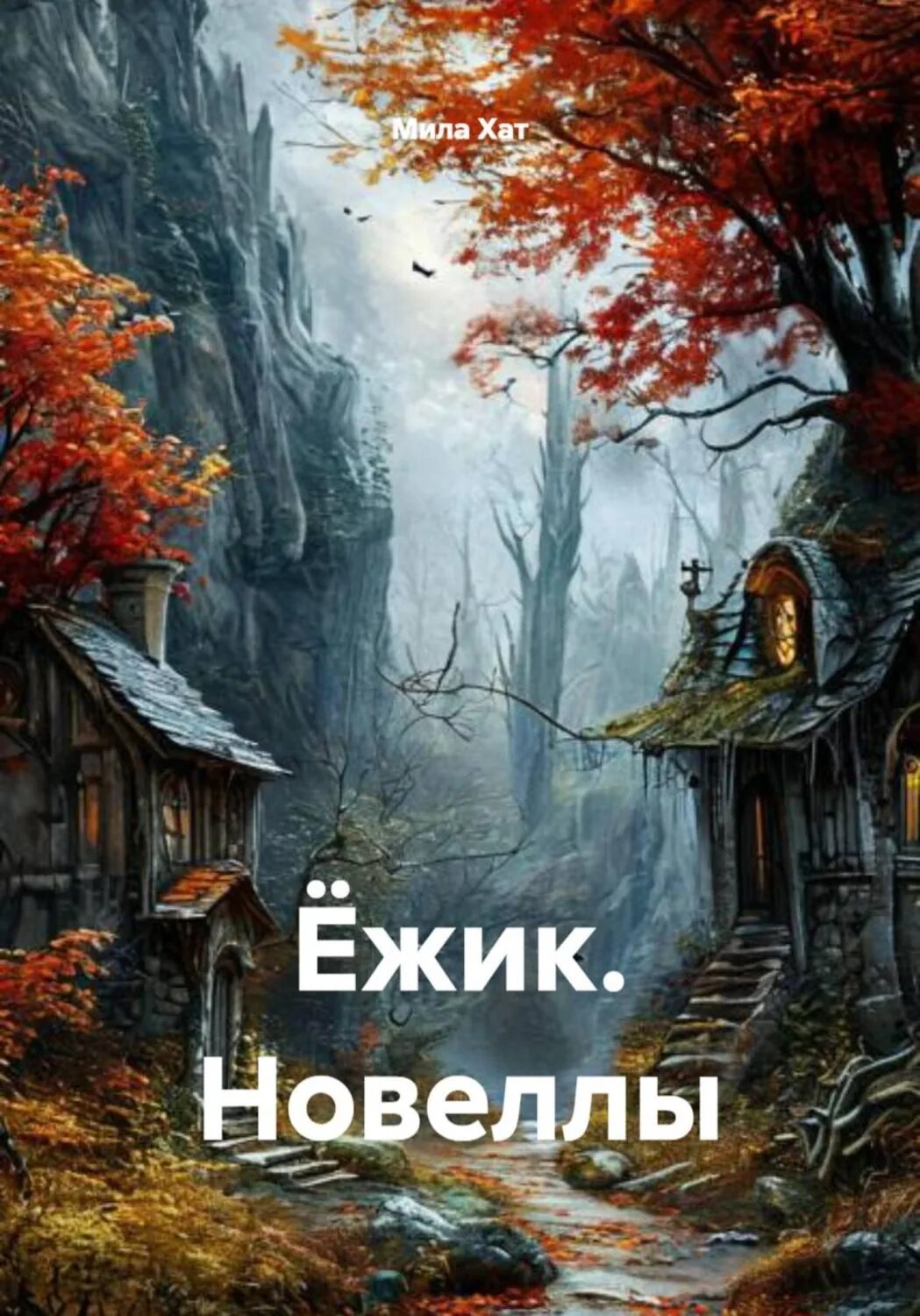 Ёжик. Новеллы [Цифровая книга]