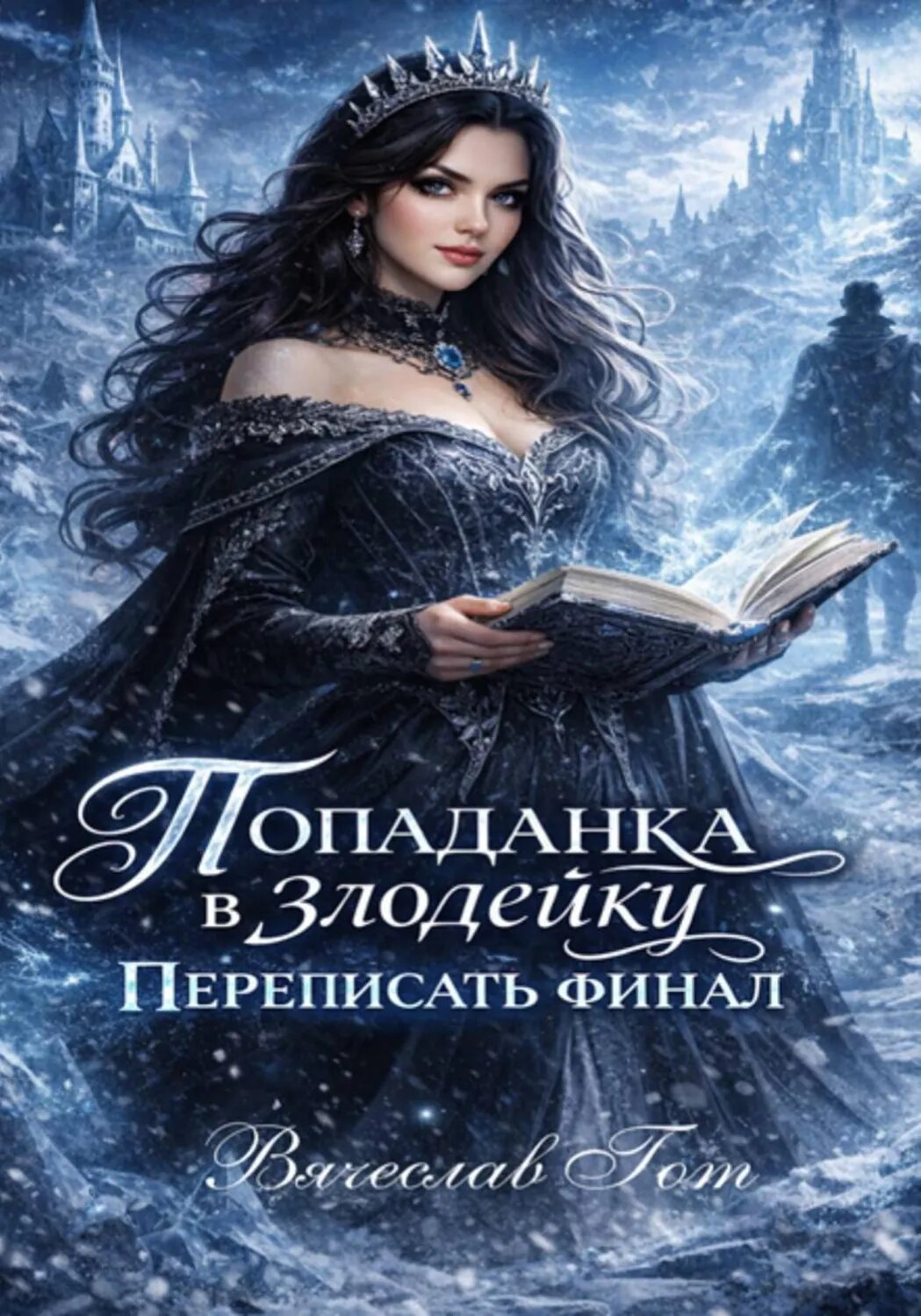 Попаданка в злодейку. Переписать финал [Цифровая книга]