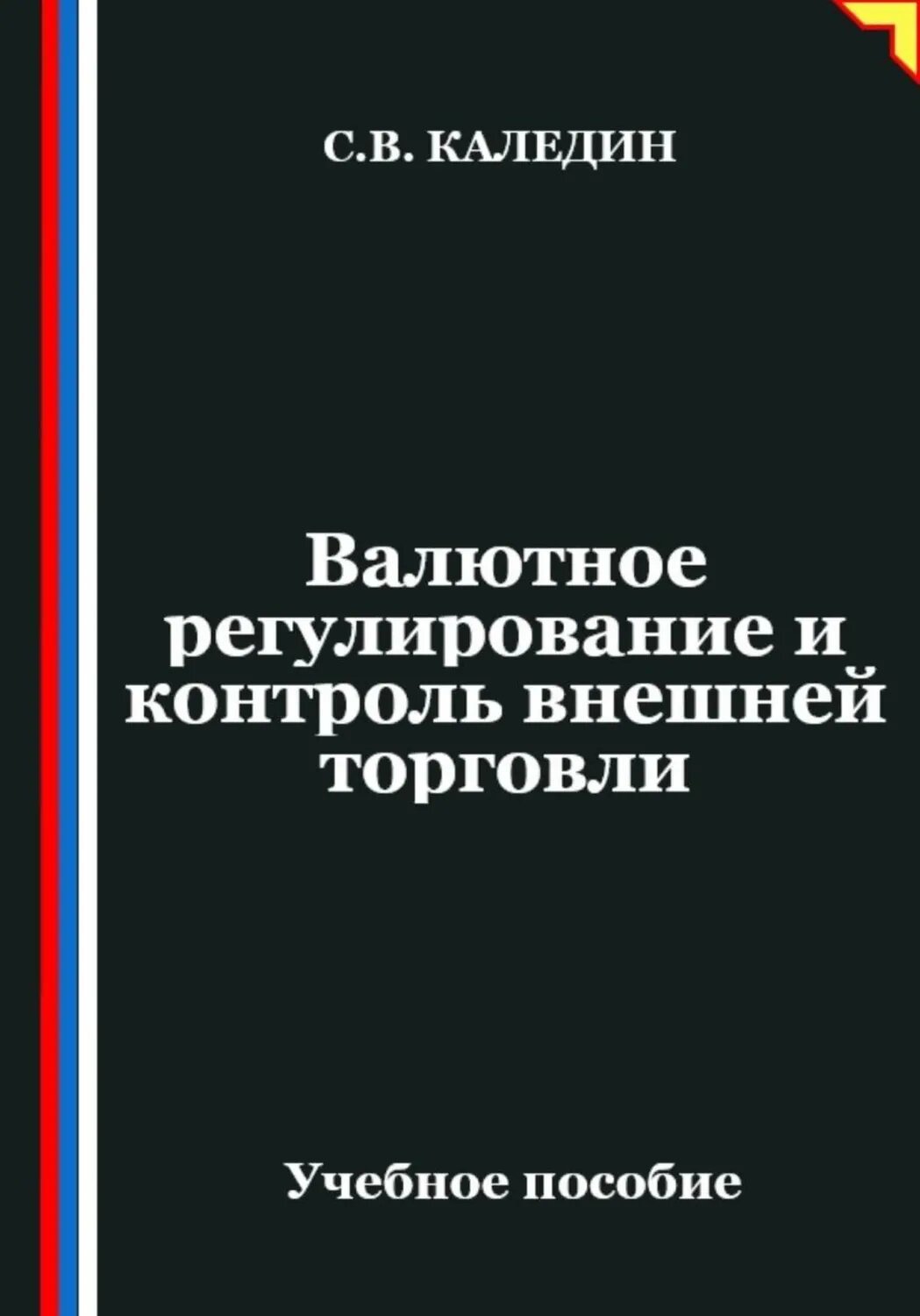 Валютное регулирование и контроль внешней торговли [Цифровая книга]