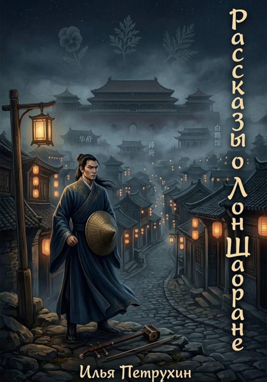 Рассказы о Лон Шаоране [Цифровая книга]