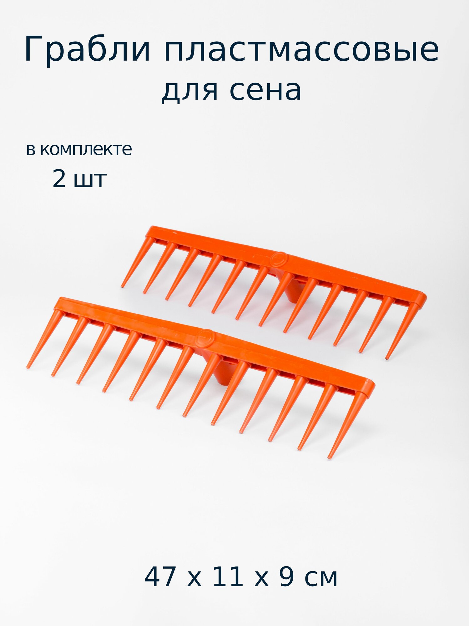 Грабли пластиковые для сена 12-ти зубые - 2 шт