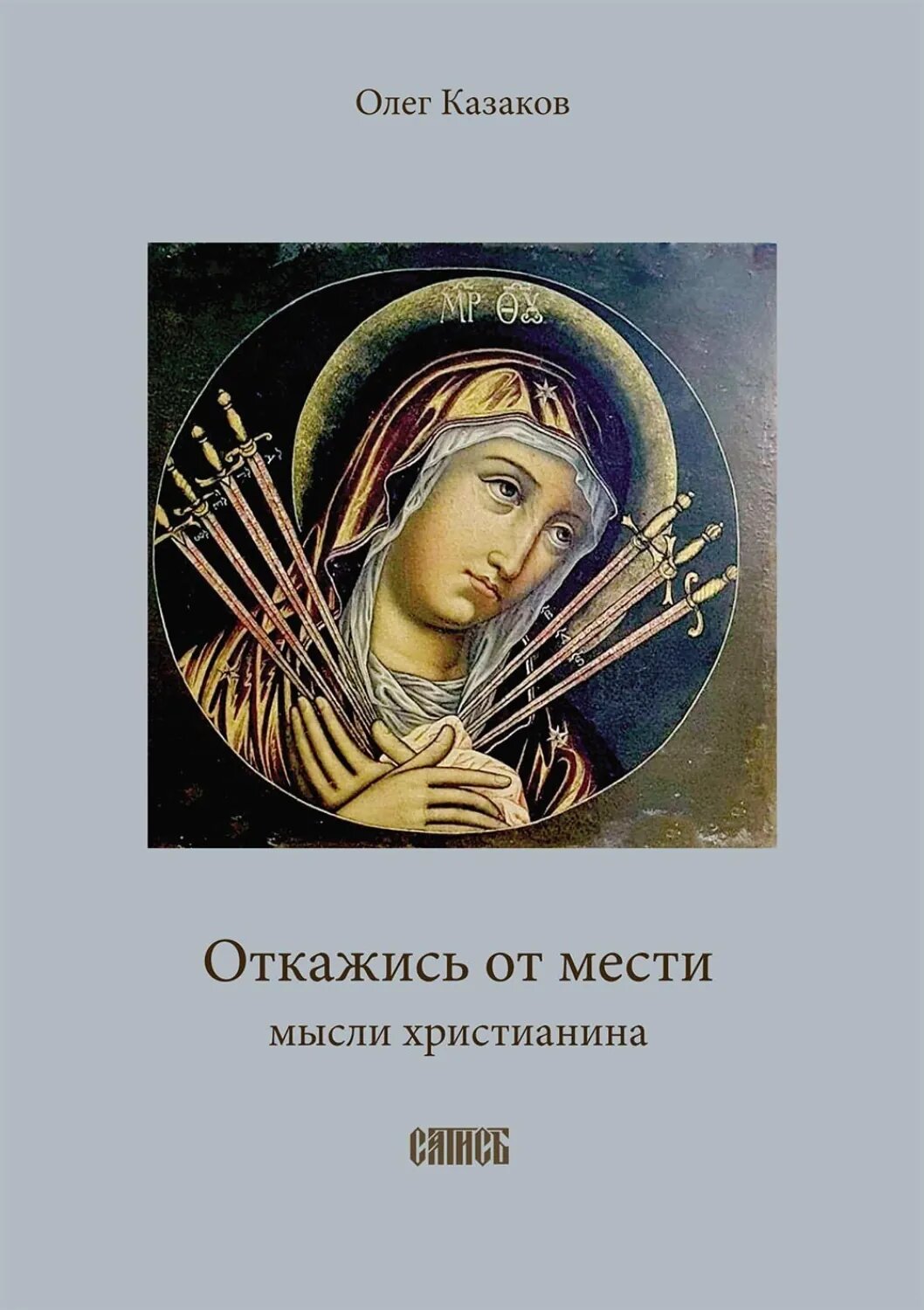 Откажись от мести [Цифровая книга]