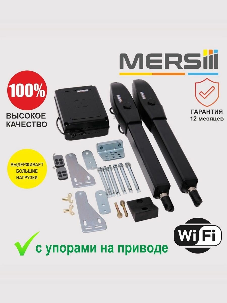 Привод для распашных ворот MERSIII L-500 с wi-fi