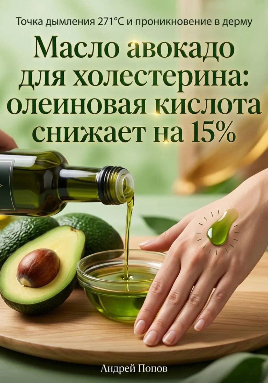 Масло авокадо для холестерина: олеиновая кислота снижает на 15% [Цифровая книга]