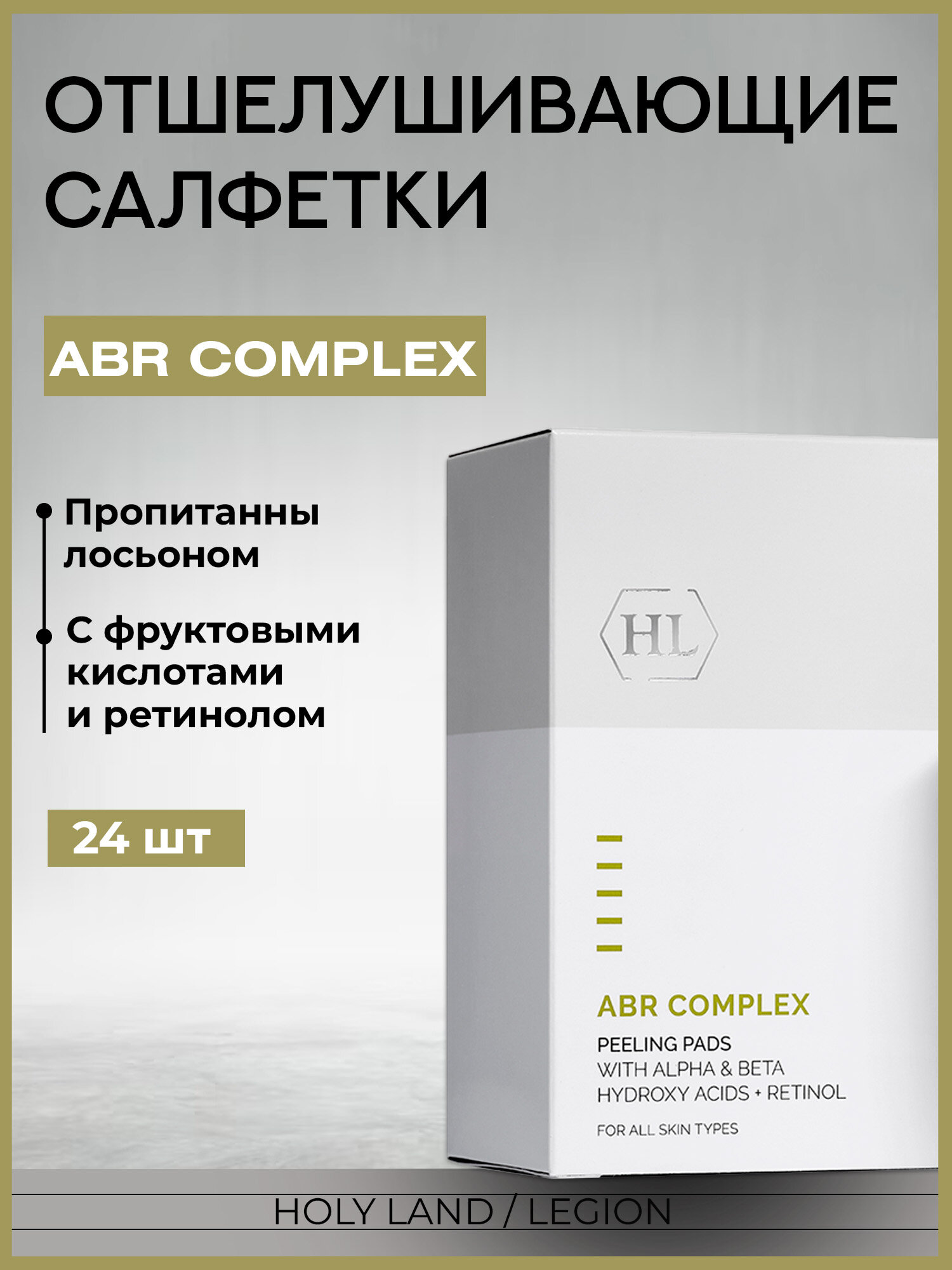 Holy Land Отшелушивающие салфетки Alpha-Beta and Retinol Peeling Pads, 24 шт