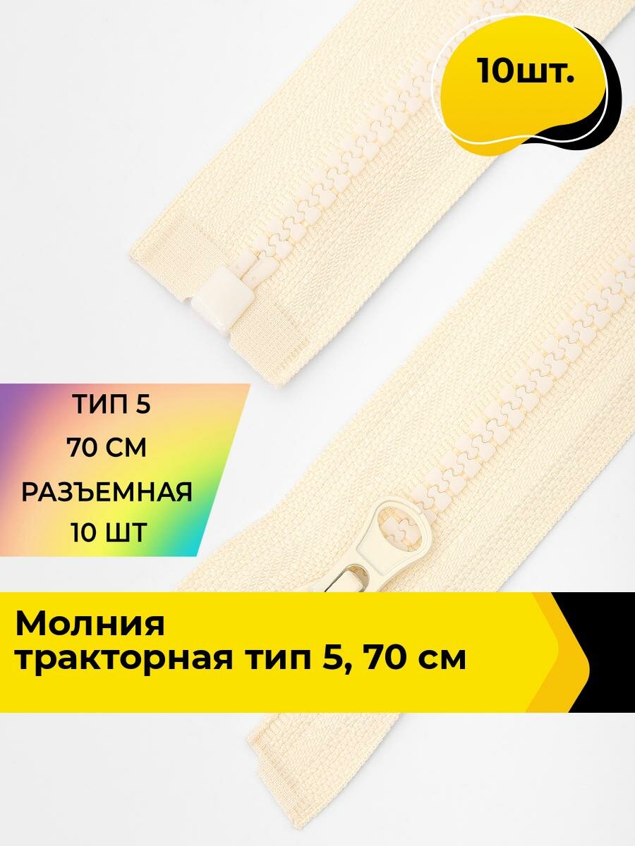 Молния для шитья и рукоделия тракторная 70 см, 10 шт.