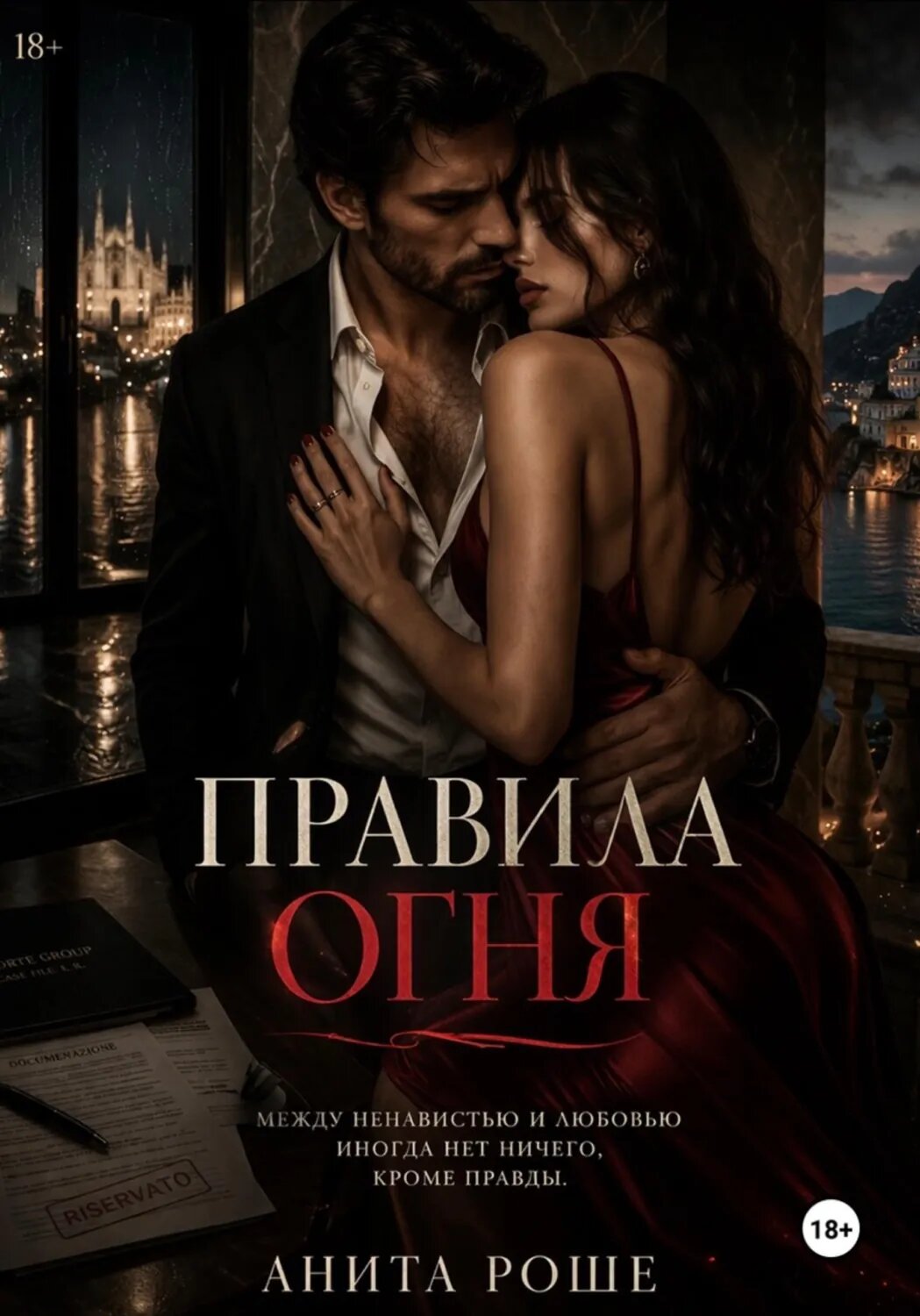 Правила огня [Цифровая книга]