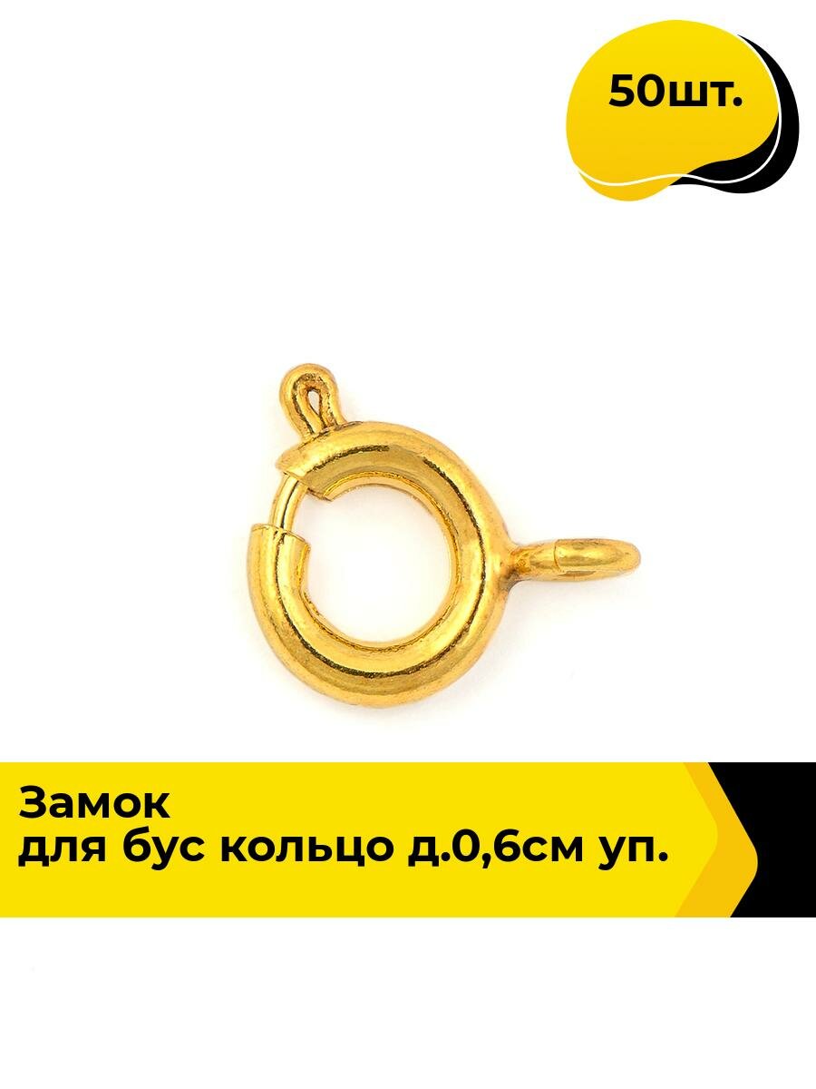 Фурнитура для бижутерии Застежки для браслетов и бус, 0.6, 50 шт.