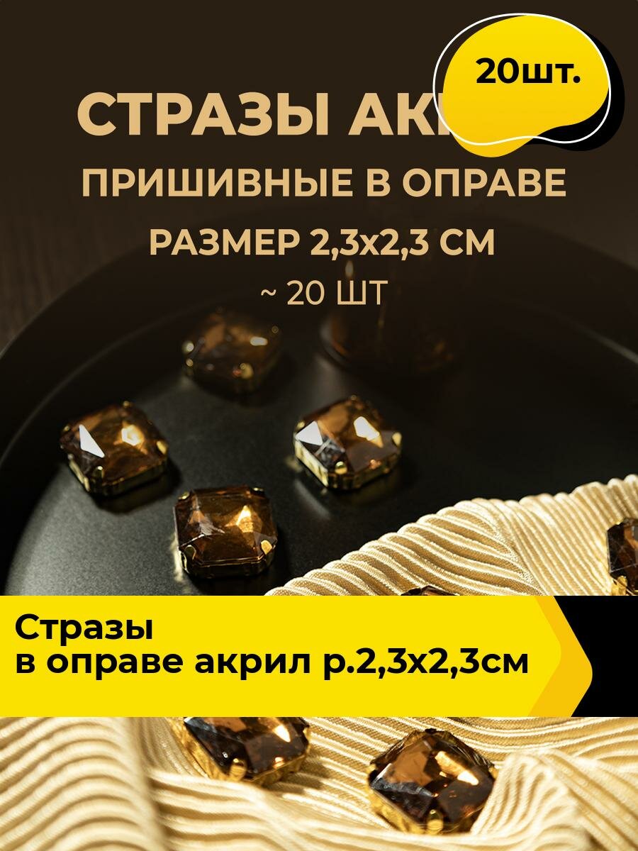 Стразы пришивные для рукоделия и творчества акрил, 2.3x2.3 см, 20 шт.