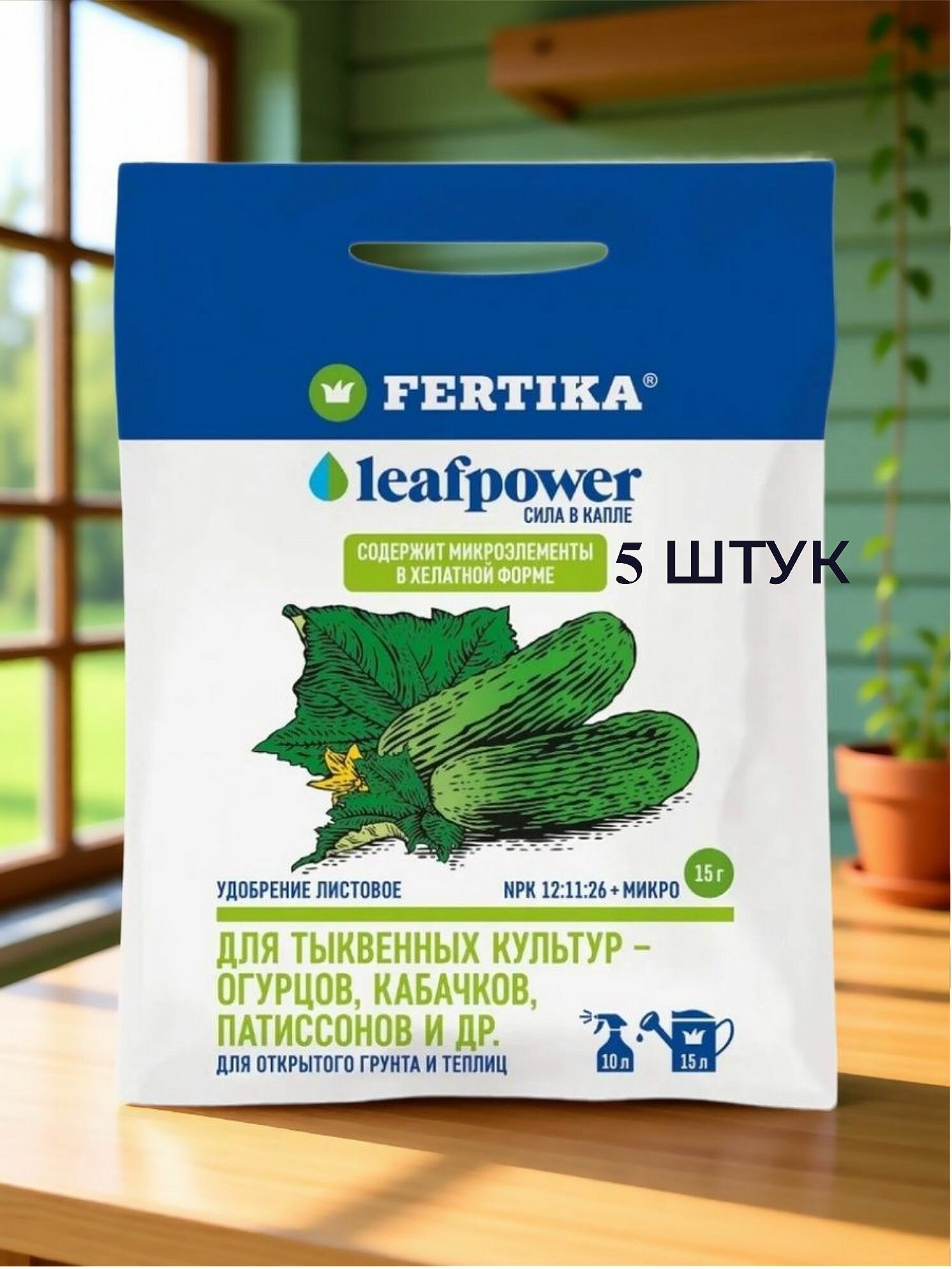 LEAF POWER для тыквенных культур 15 г. Fertika 5 шт.