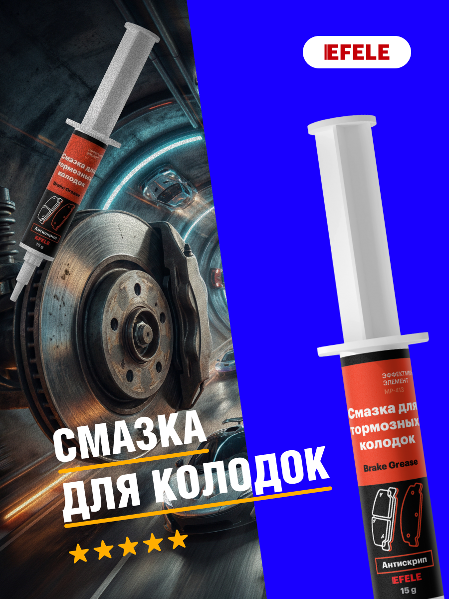 Противоскрипная смазка EFELE для тормозных колодок и суппортов, высокотемпературная (15 г)
