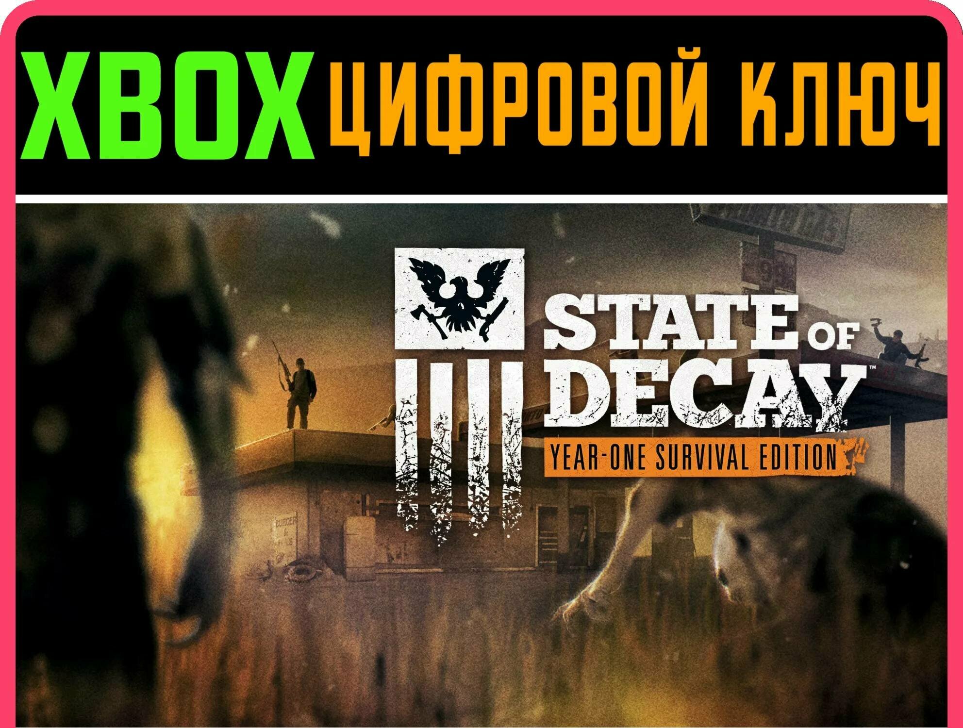 STATE OF DECAY: YEAR-ONE SURVIVAL EDITION XBOX ключ | Работает на ваш акк | Игра навсегда | Быстрая доставка