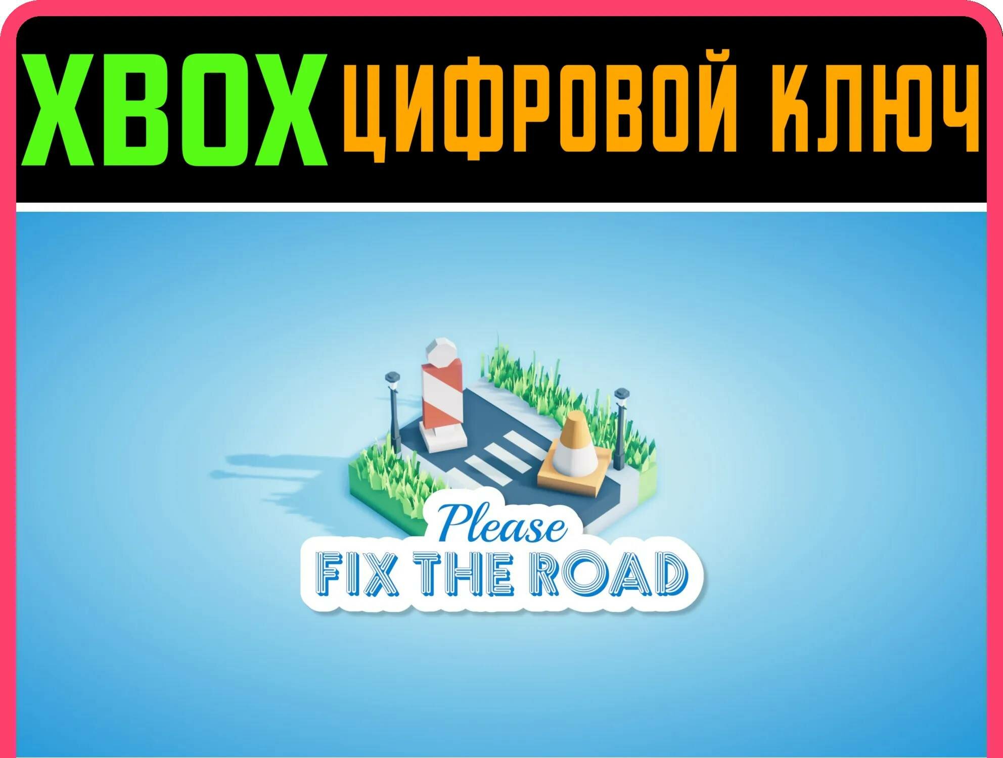 PLEASE FIX THE ROAD XBOX ключ/КОД | Работает на ваш акк | Игра навсегда | Быстрая доставка