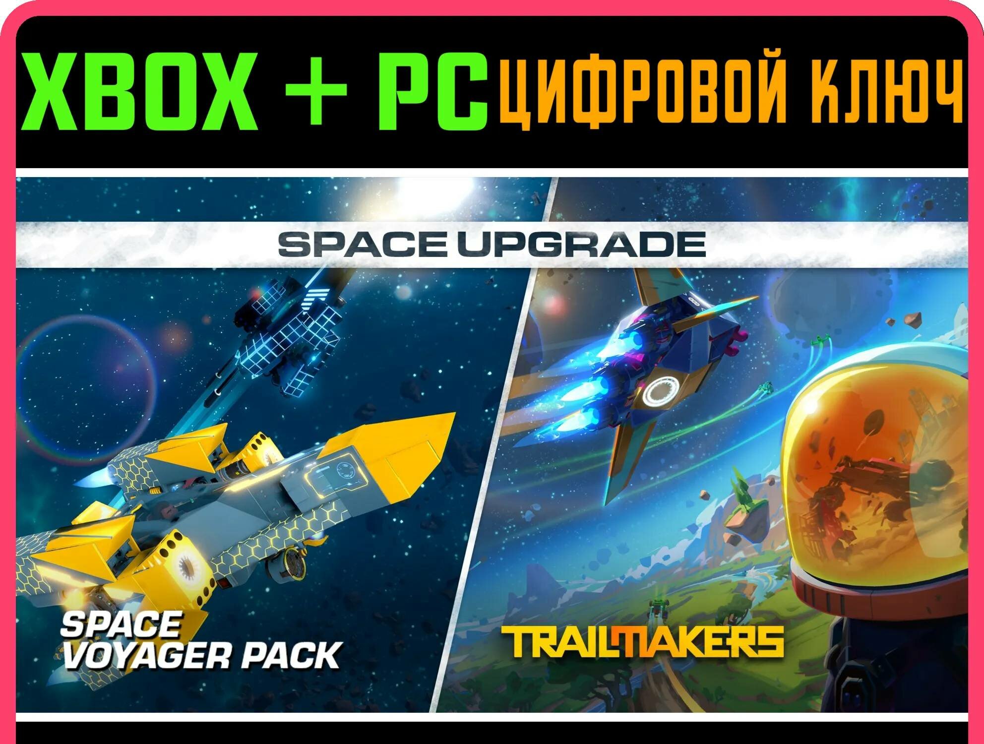 TRAILMAKERS - SPACE UPGRADE XBOX ONE/X|S+ПК ключ | Работает на ваш акк | Игра навсегда | Быстрая доставка