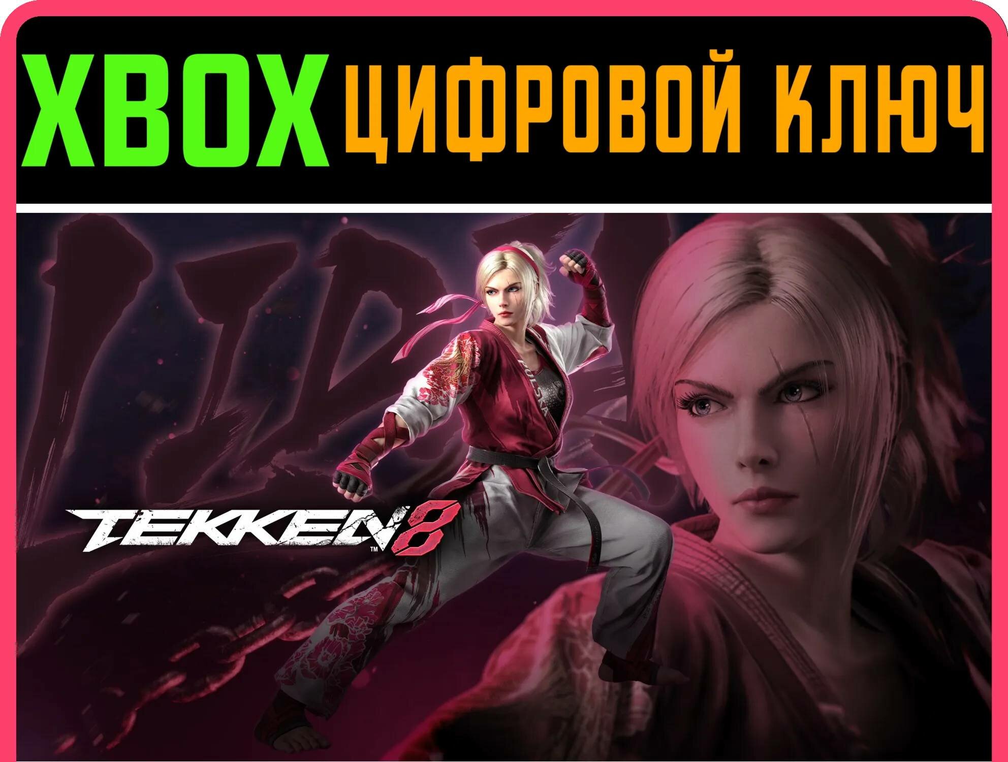 TEKKEN 8 - LIDIA SOBIESKA XBOX X|S ключ | Работает на ваш акк | Игра навсегда | Быстрая доставка
