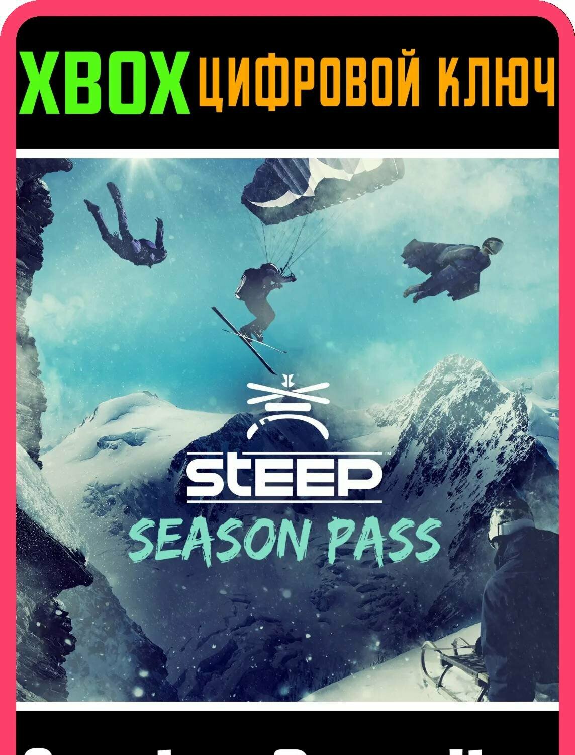STEEP Season Pass XBOX ONE/X|S ключ | Работает на ваш акк | Игра навсегда | Быстрая доставка
