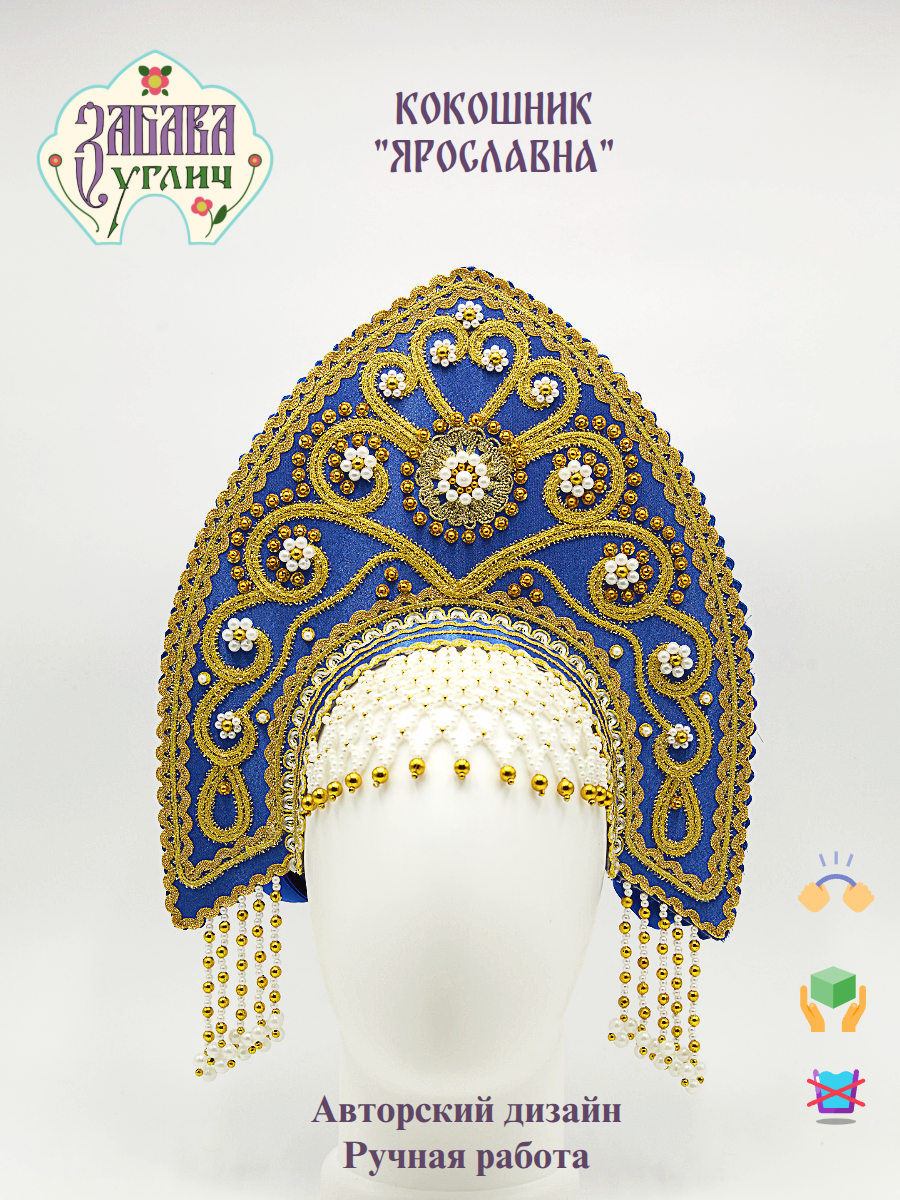 Кокошник "Ярославна" КЯ-04-СЗ от бренда "Забава Углич" (синий с золотой отделкой)