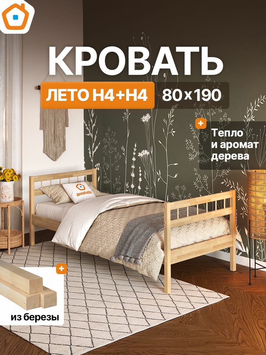 Кровать лето Н4+Н4 ДомаКлёво 80х190 деревянная с изголовьем и изножьем, односпальная тахта, без покрытия