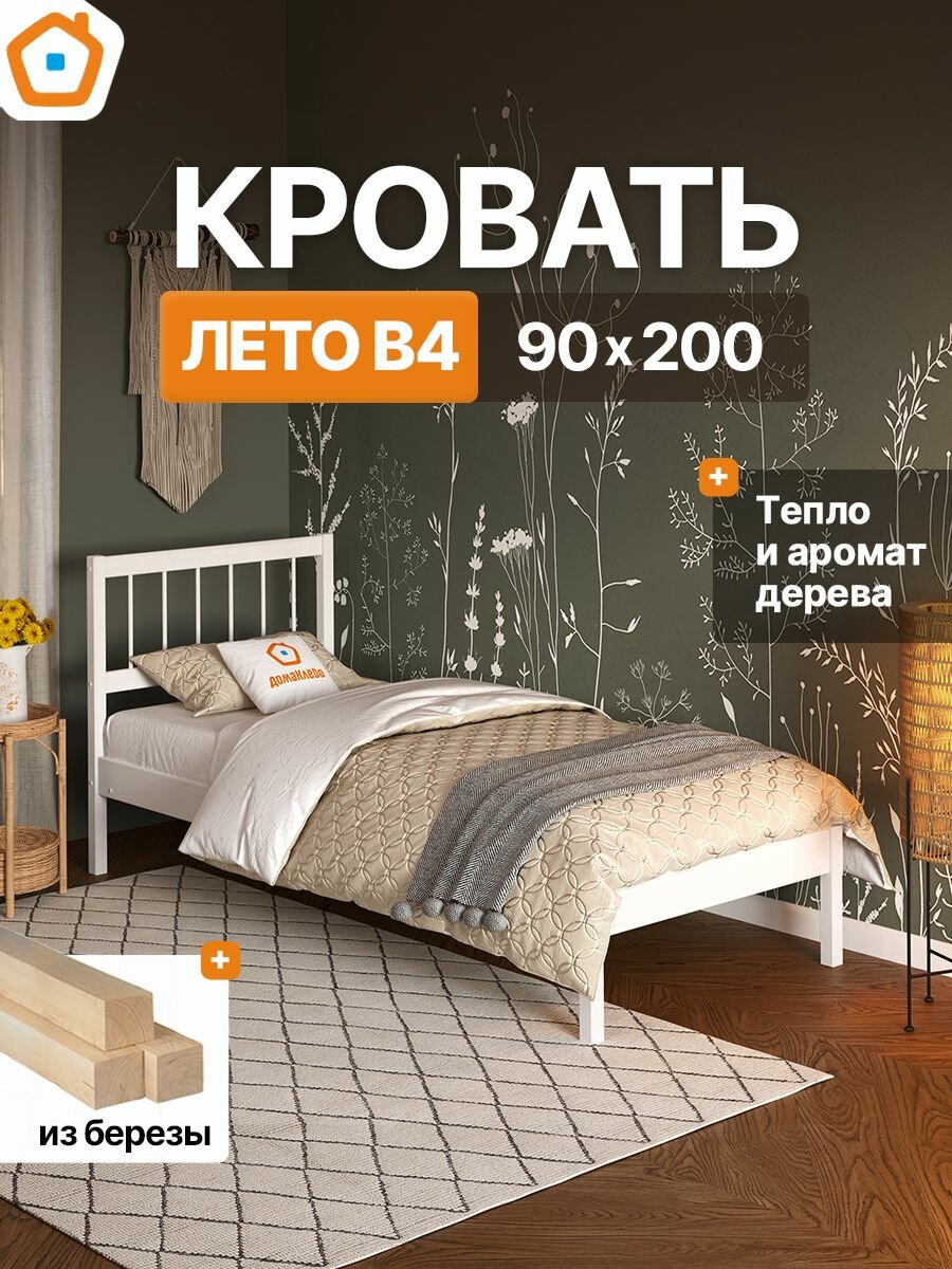 Кровать лето В4 ДомаКлёво 90х200 деревянная с изголовьем, односпальная, белая