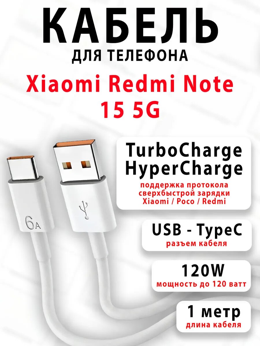 Кабель для телефона Xiaomi Redmi Note 15 5G