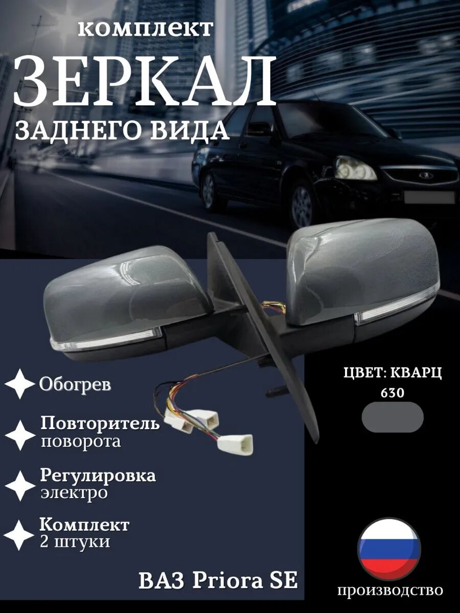 Комплект боковых зеркал заднего вида на ВАЗ Priora SE с обогревом и электро регулировкой и повторителем поворота цвет кварц