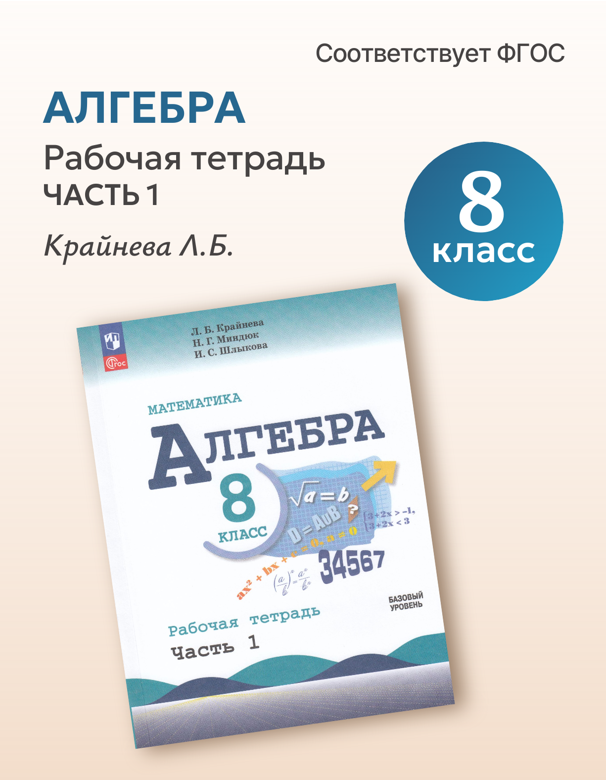 Алгебра. 8 класс. Рабочая тетрадь. Часть 1, 2026, автор Крайнева Л. Б, Миндюк Н. Г, Шлыкова И. С.