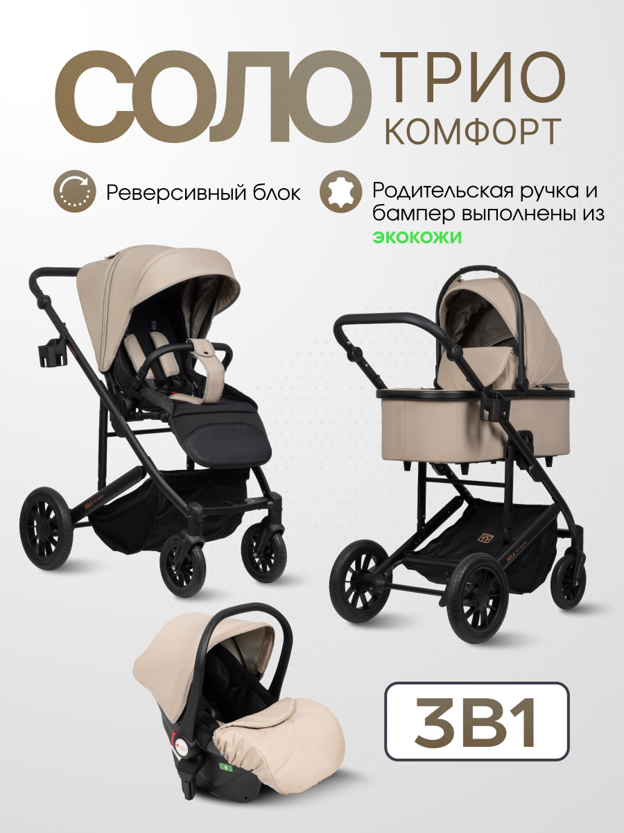 Коляска 3 в 1 для новорожденных всесезонная Farfello Соло Трио Комфорт/Sola Trio Comfort, экокожа бежевый