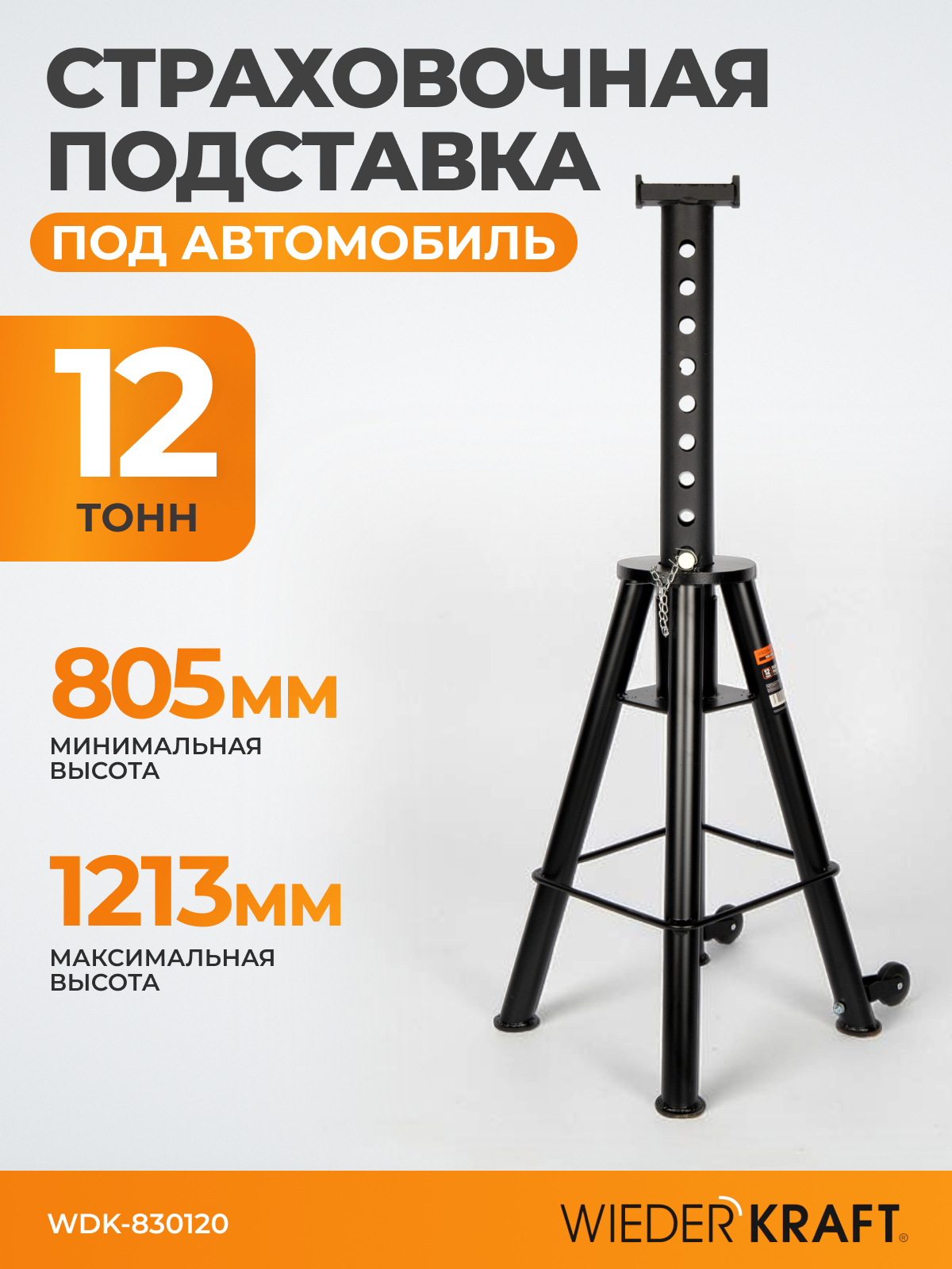 Подставка под авто страховочная 12т, 1 шт, WIEDERKRAFT WDK-830120