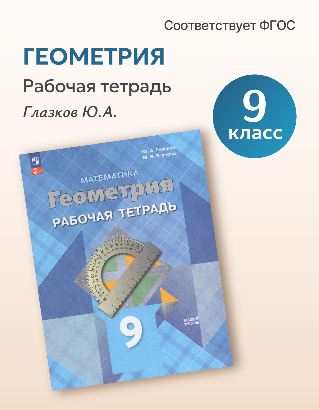 Геометрия. 9 класс. Базовый уровень. Рабочая тетрадь, 2026, автор Глазков Ю. А.