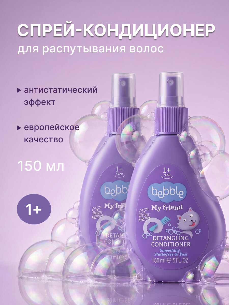 Спрей для волос для легкого расчесывания детский Bebble, 2х150 мл