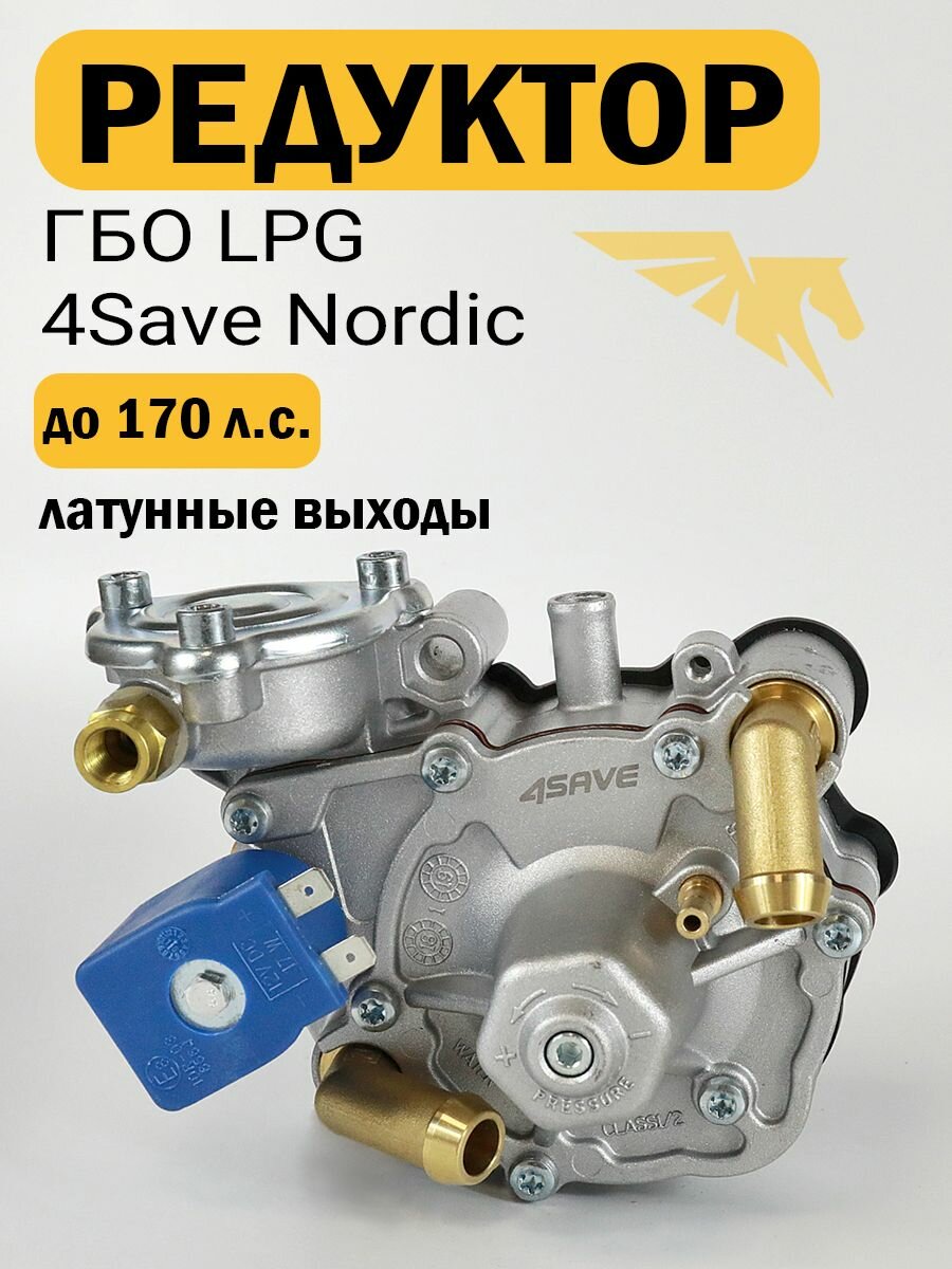 Редуктор ГБО TOMASETTO Nordic AT09 от 4SAVE 170 л. с. (Оригинал)