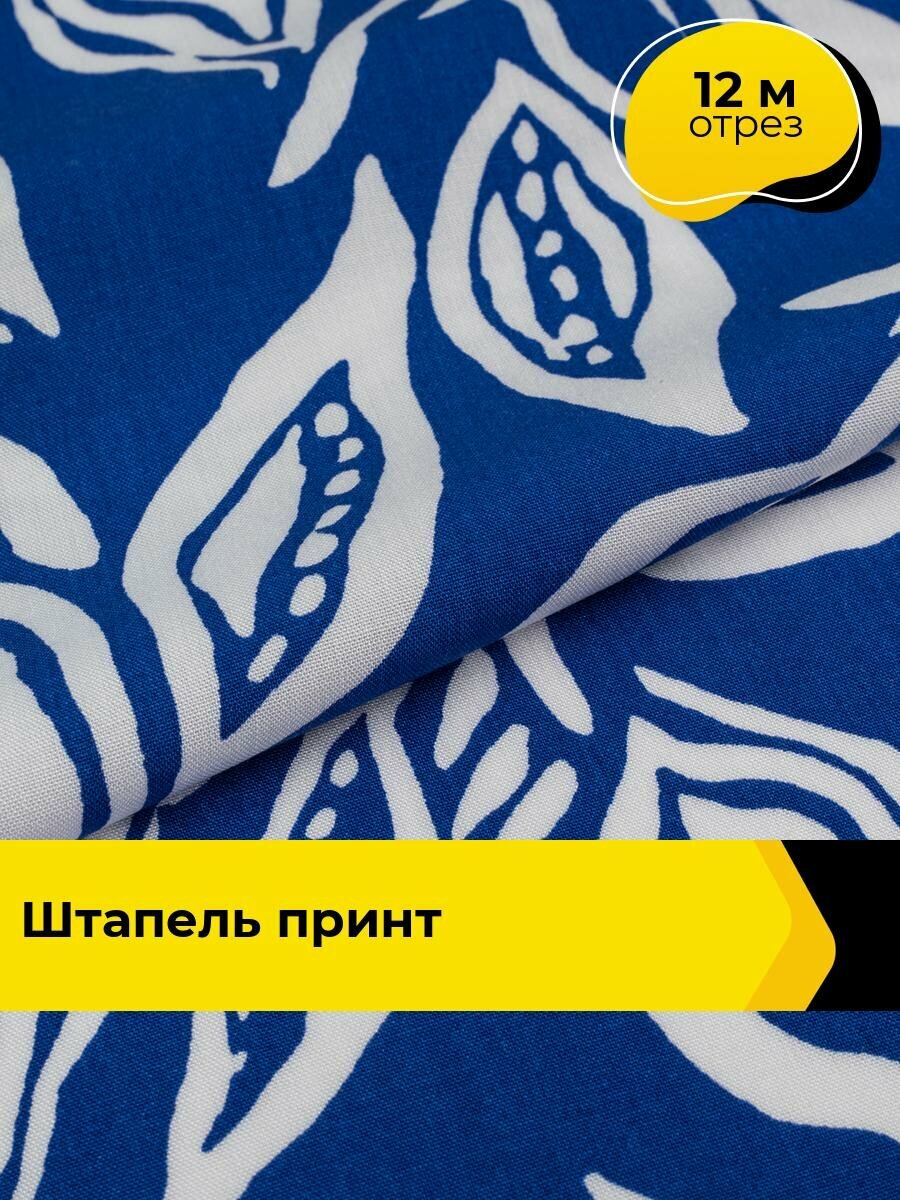 Ткань Штапель принт для шитья и рукоделия, отрез 12 м*145 см, цвет мультиколор