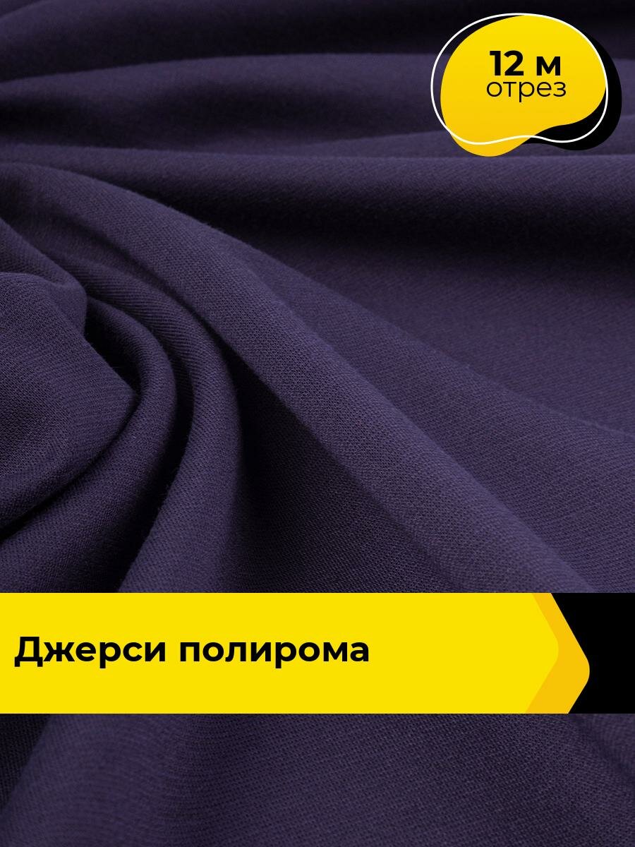 Ткань трикотажная для шитья Джерси Полирома 12 м*150 см, цвет фиолетовый