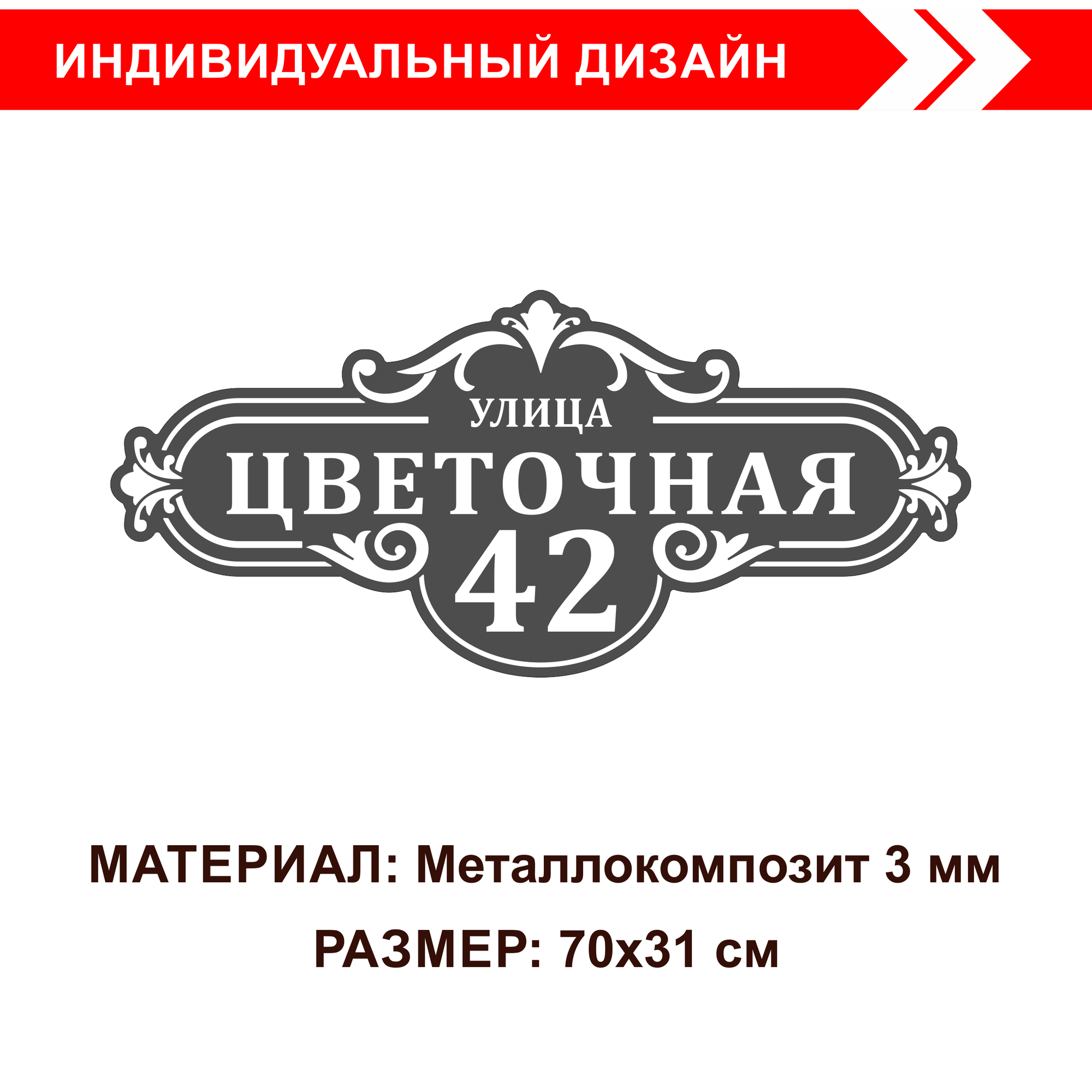 Адресная табличка на дом из Металлокомпозита толщиной 3 мм / 70x31 см / тёмно-серый