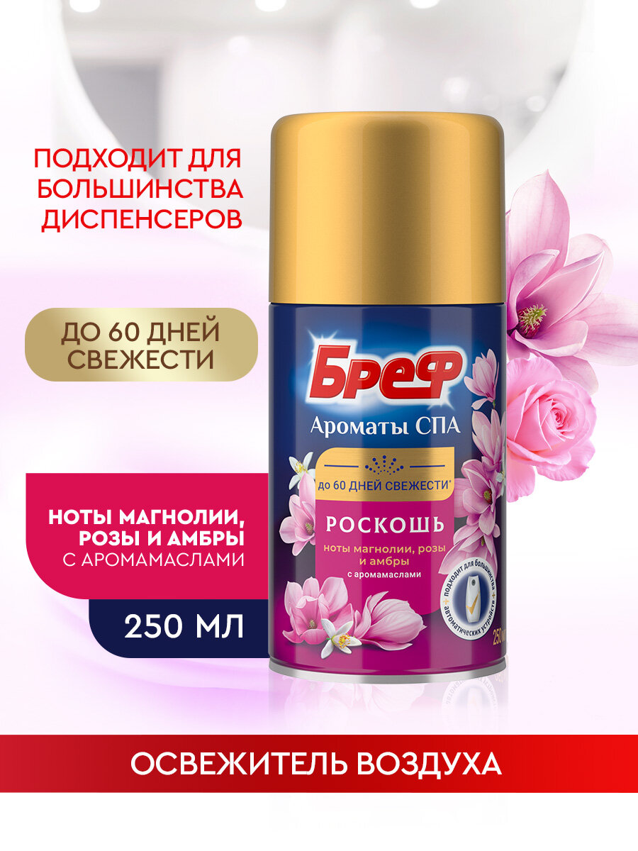 Освежитель воздуха Бреф Ароматы СПА Роскошь с сухим распылением для дома и туалета, сменный баллон для автоматического распылителя, 250 мл