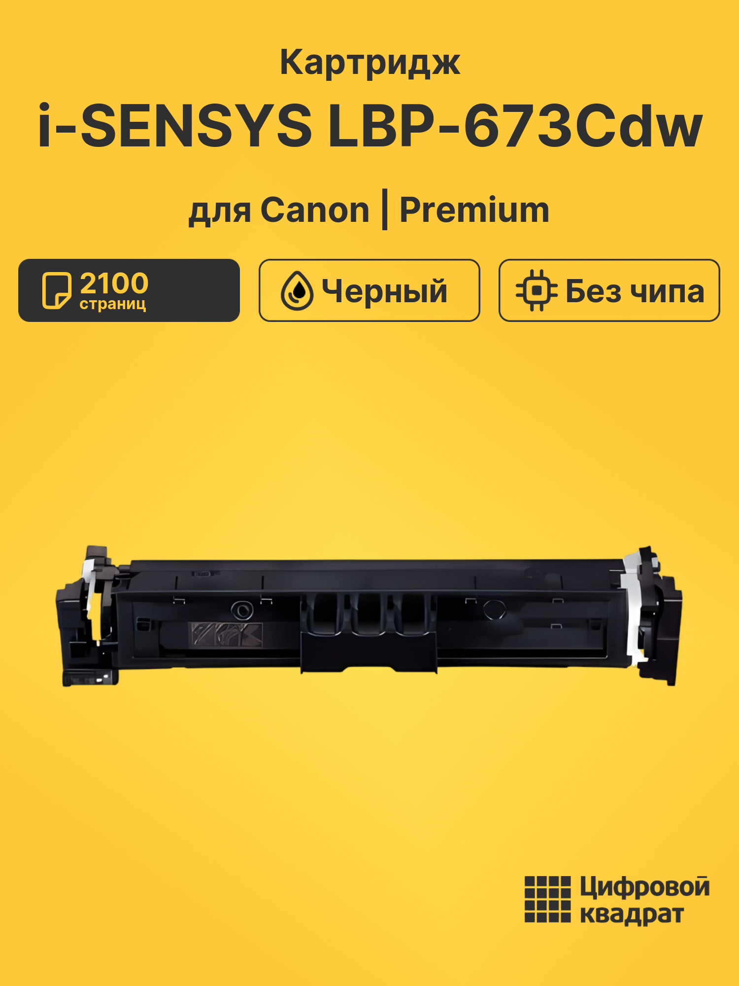 Картридж для Canon i-SENSYS LBP673Cdw (069), MF752Cdw, MF754Cdw