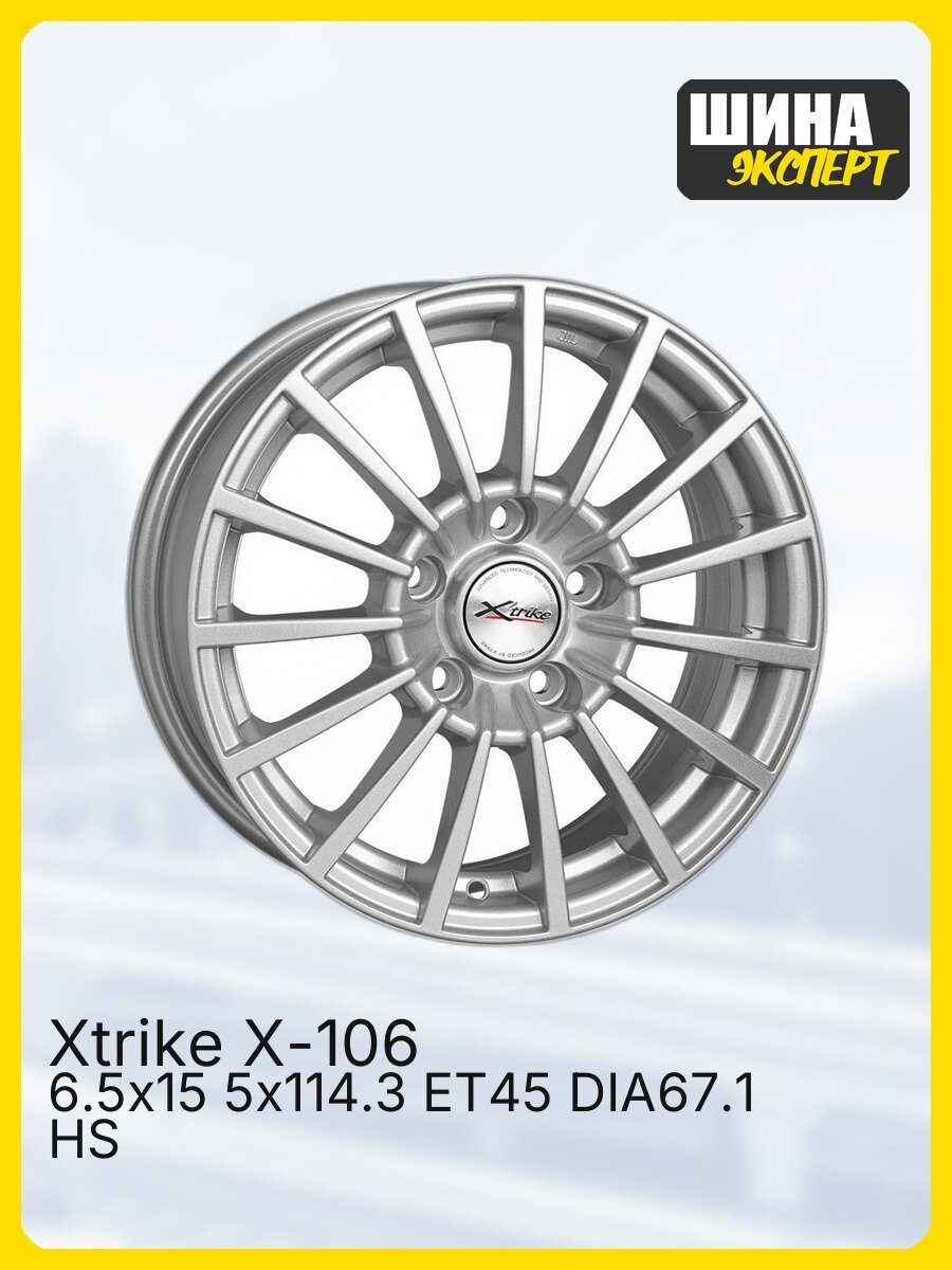 Диск литой X'trike X-106 6,5\R15 5*114,3 ET45 d67,1 HS [14409FX] легкосплавный