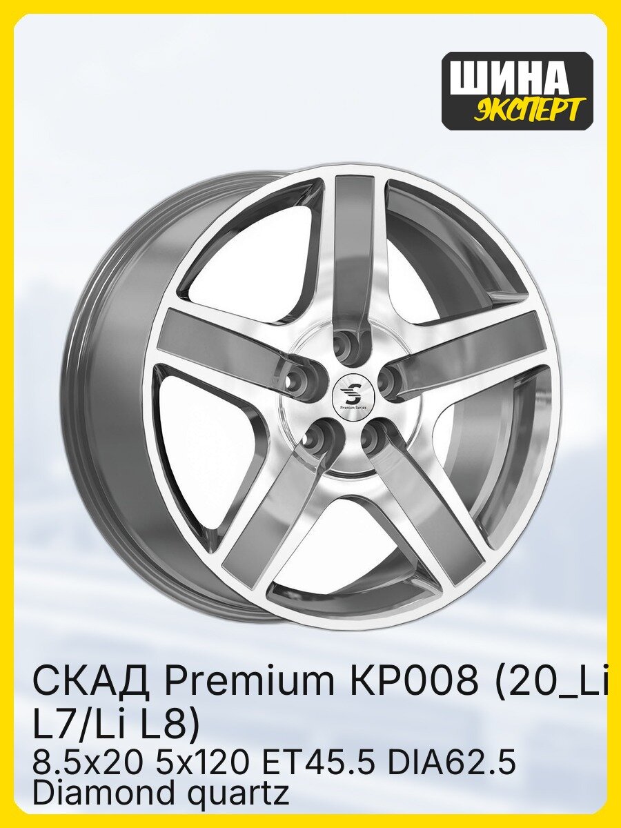 Диск литой СКАД Premium КР008 (20Li L7/Li L8) 8,5\R20 5*120 ET45,5 d62,5 Diamond quartz [83299] Fb max 975 kg