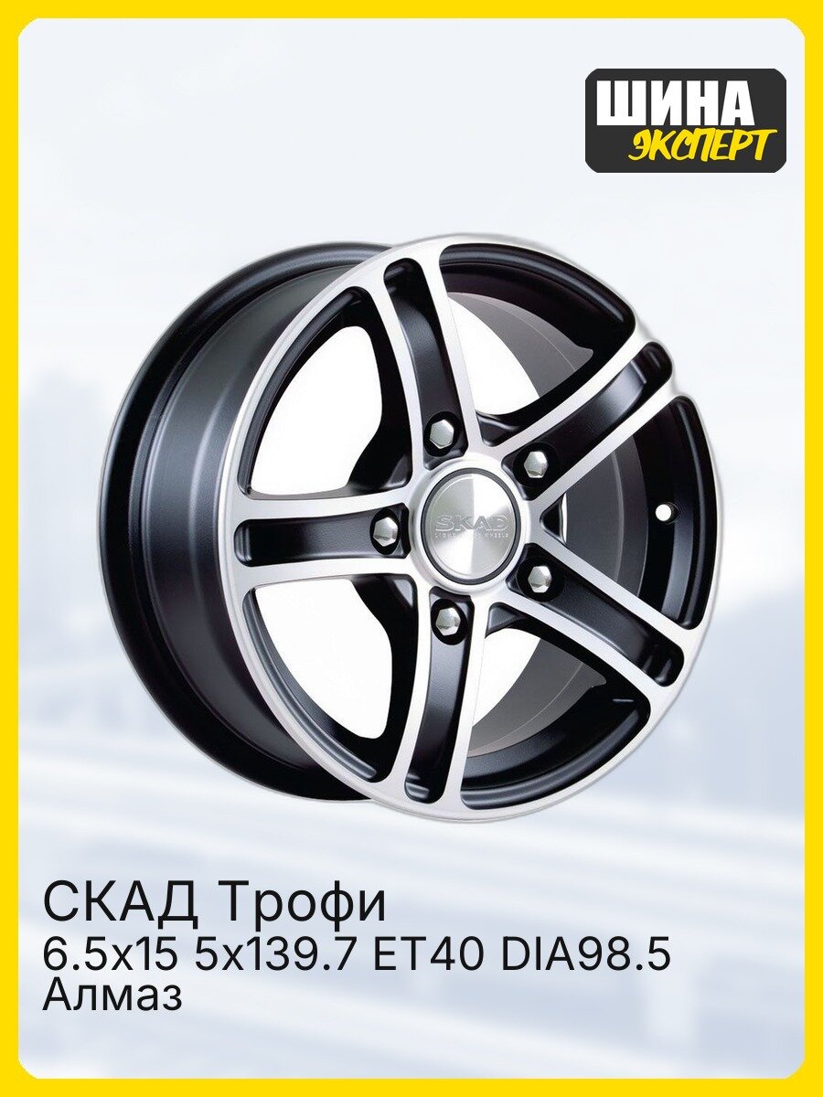 Диск литой СКАД Трофи 6,5\R15 5*139,7 ET40 d98,5 Алмаз [1350005] Fb max 500 kg легкосплавный