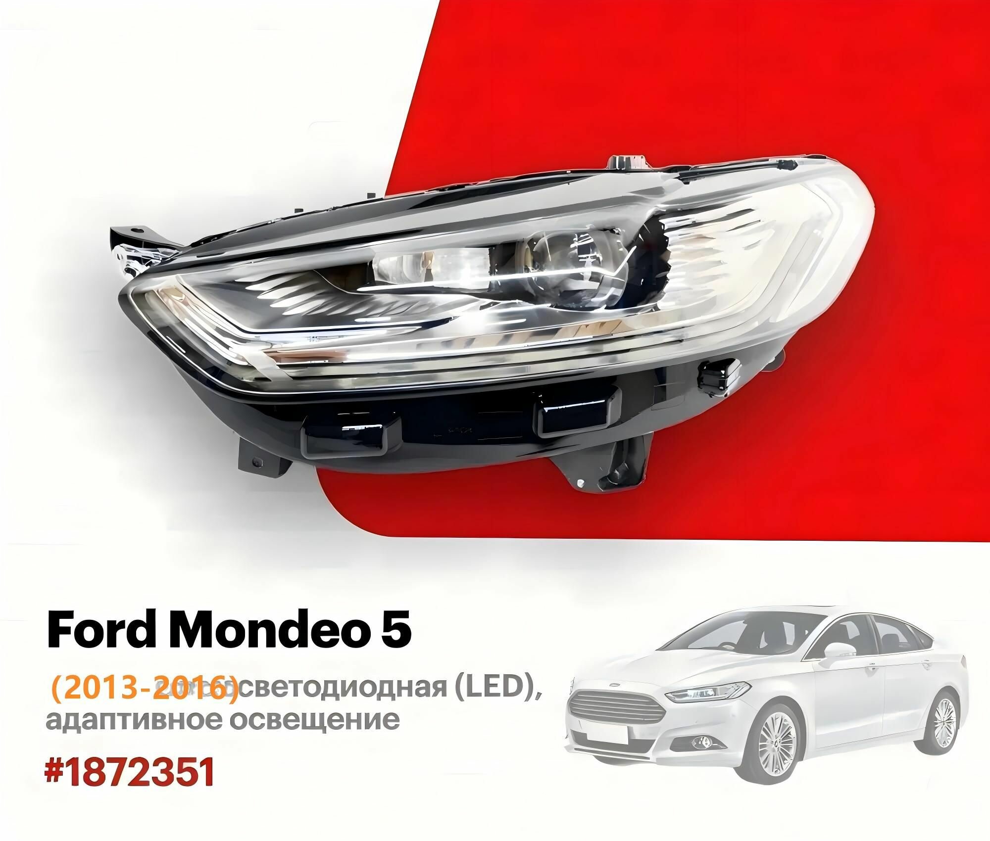 Фара левая Ford Mondeo 5 год с 2014-2016, Форд Мондео, 1872351