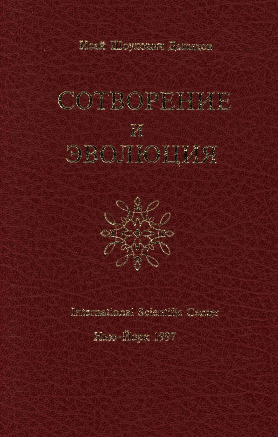 Сотворение и эволюция [Цифровая книга]