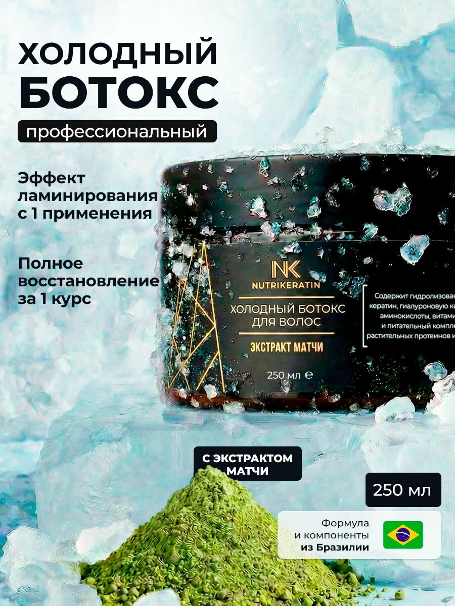 Холодный ботокс для восстановления волос профессиональный 250 мл
