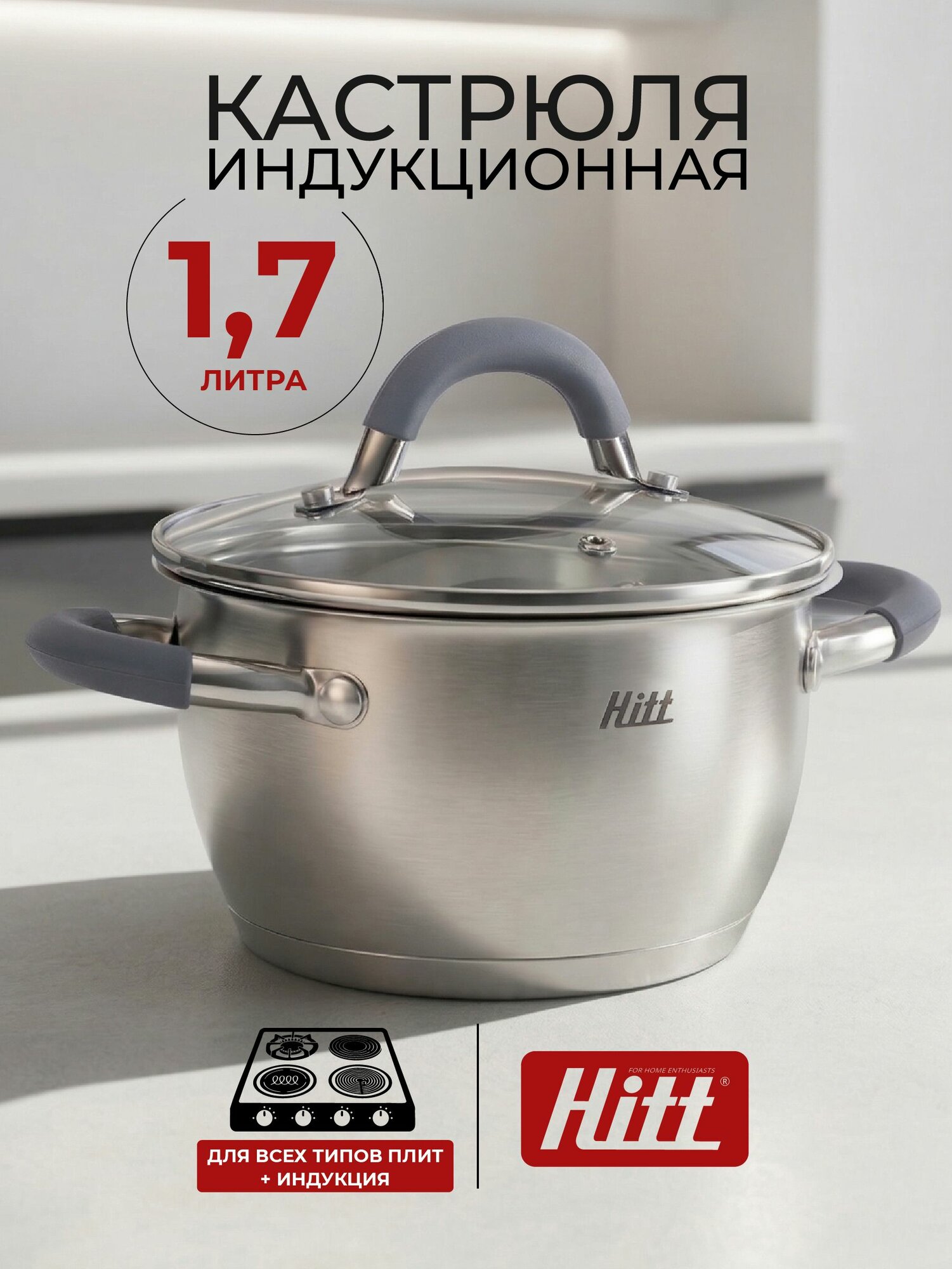 Кастрюля с крышкой Hitt 1,7 литра, для индукционных плит