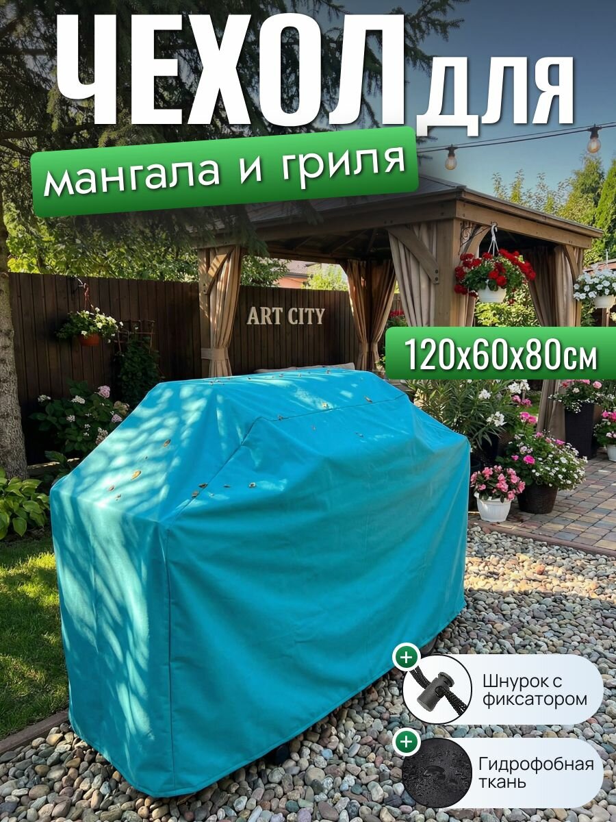 Чехол для мангала и гриля, 120х60х80см, бирюзовый