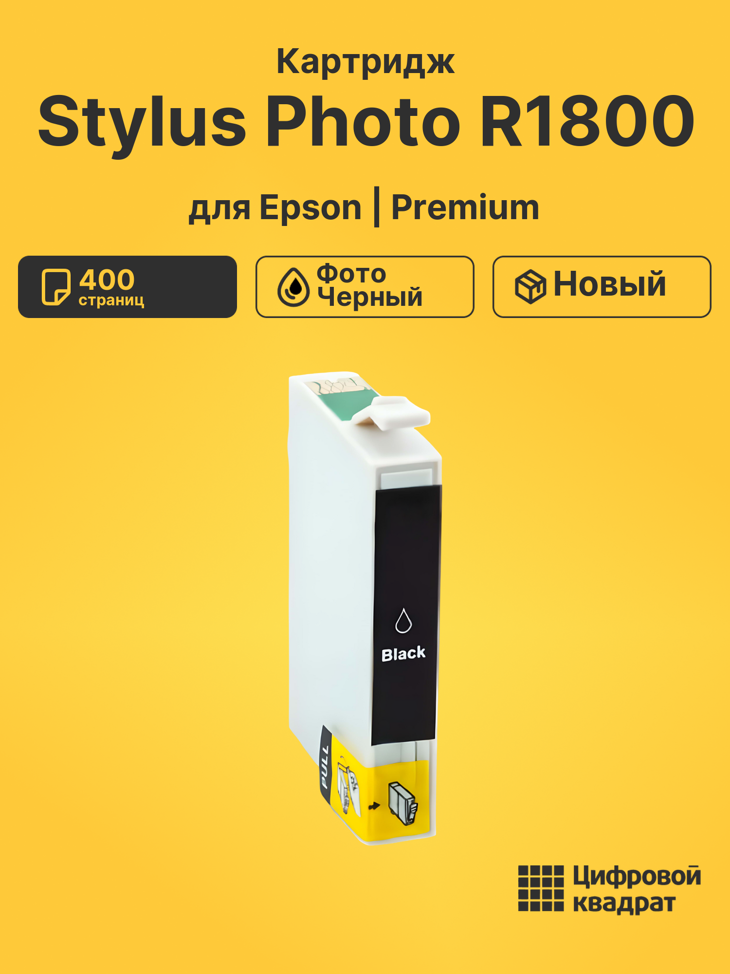 Картридж для Epson Stylus Photo R1800 (T0541), Stylus Photo R800