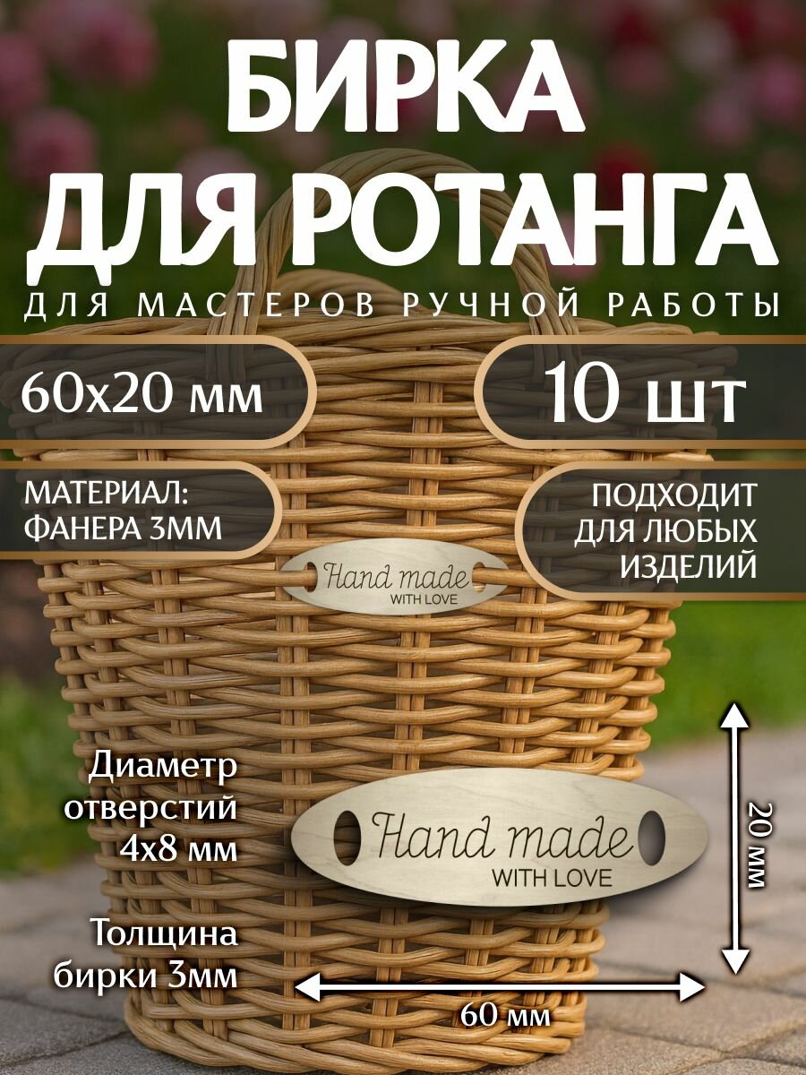Набор бирок для ротанга "hand made" Овал, 10 шт