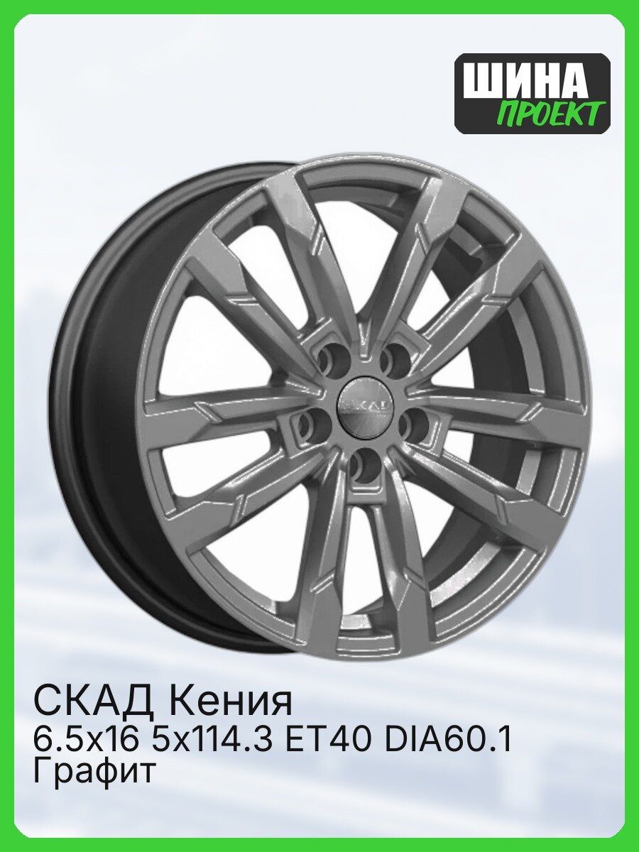 Диск литой СКАД Кения 6,5\R16 5*114,3 ET40 d60,1 Графит [4160527] Fb max 605 kg легкосплавный