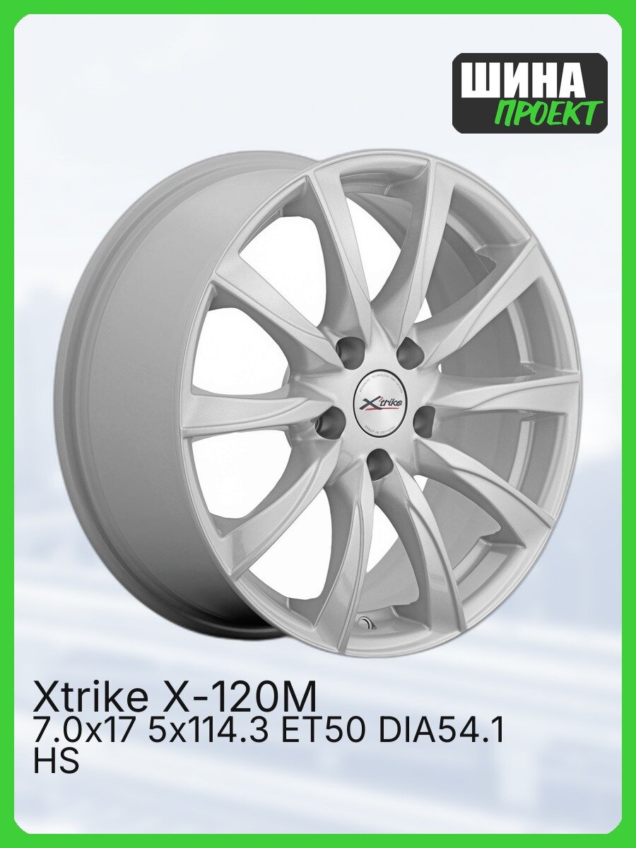 Диск литой X'trike X-120М 7,0\R17 5*114,3 ET50 d54,1 HS [80936] Geely Coolray Fb max 700 kg