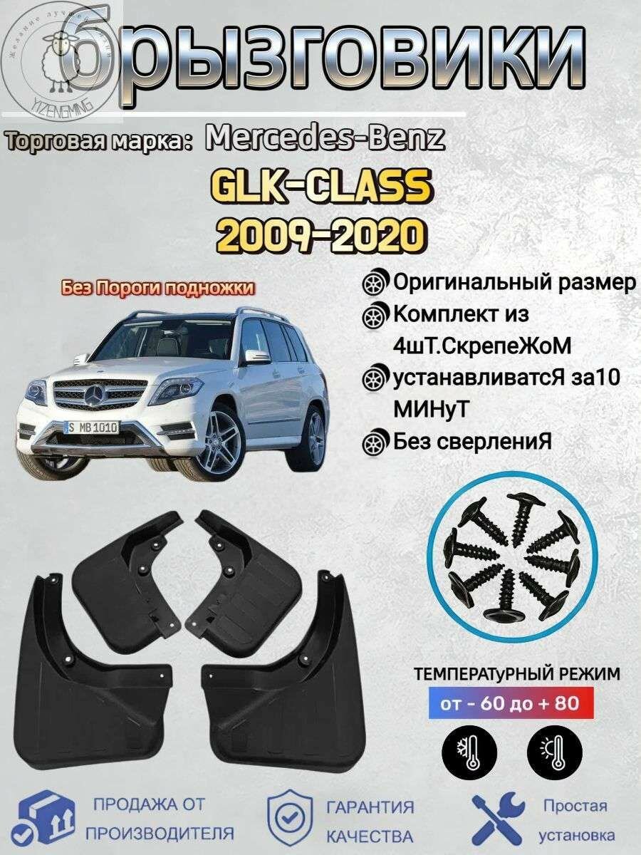 Брызговики, арт. Подходит для автомобильных брызговиков: Mercedes-Benz GLK-Class(Мерседес GLK-Класс) 2009-2020(Без Пороги подножки), 4 шт.